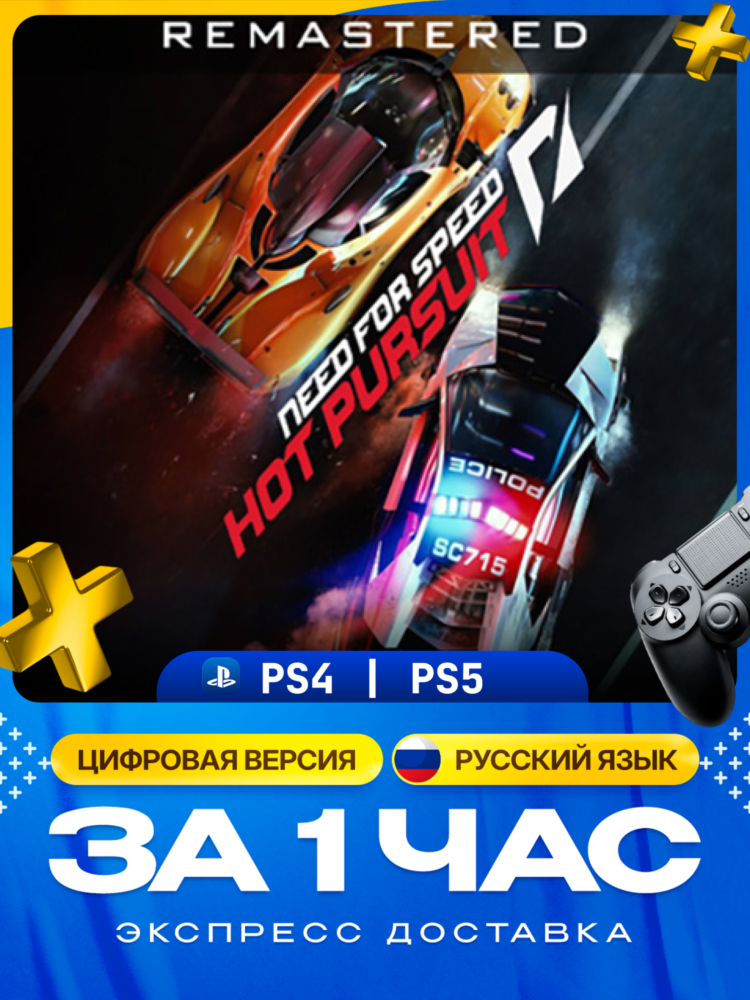 Игра Need for Speed™ Hot Pursuit Remastered для PS4 и PS, русские субтитры и интерфейс | PlayStation 4 и 5