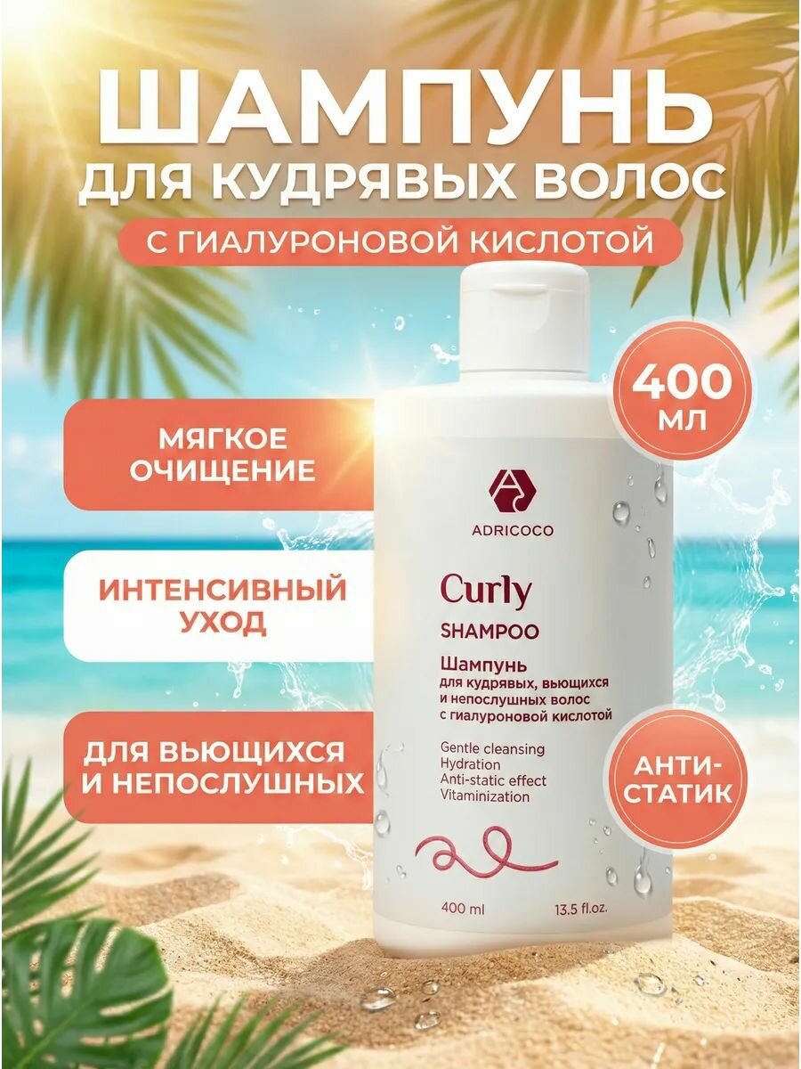 Шампунь для кудрявых, вьющихся и непослушных волос, с гиалуроновой кислотой CURLY, 400мл