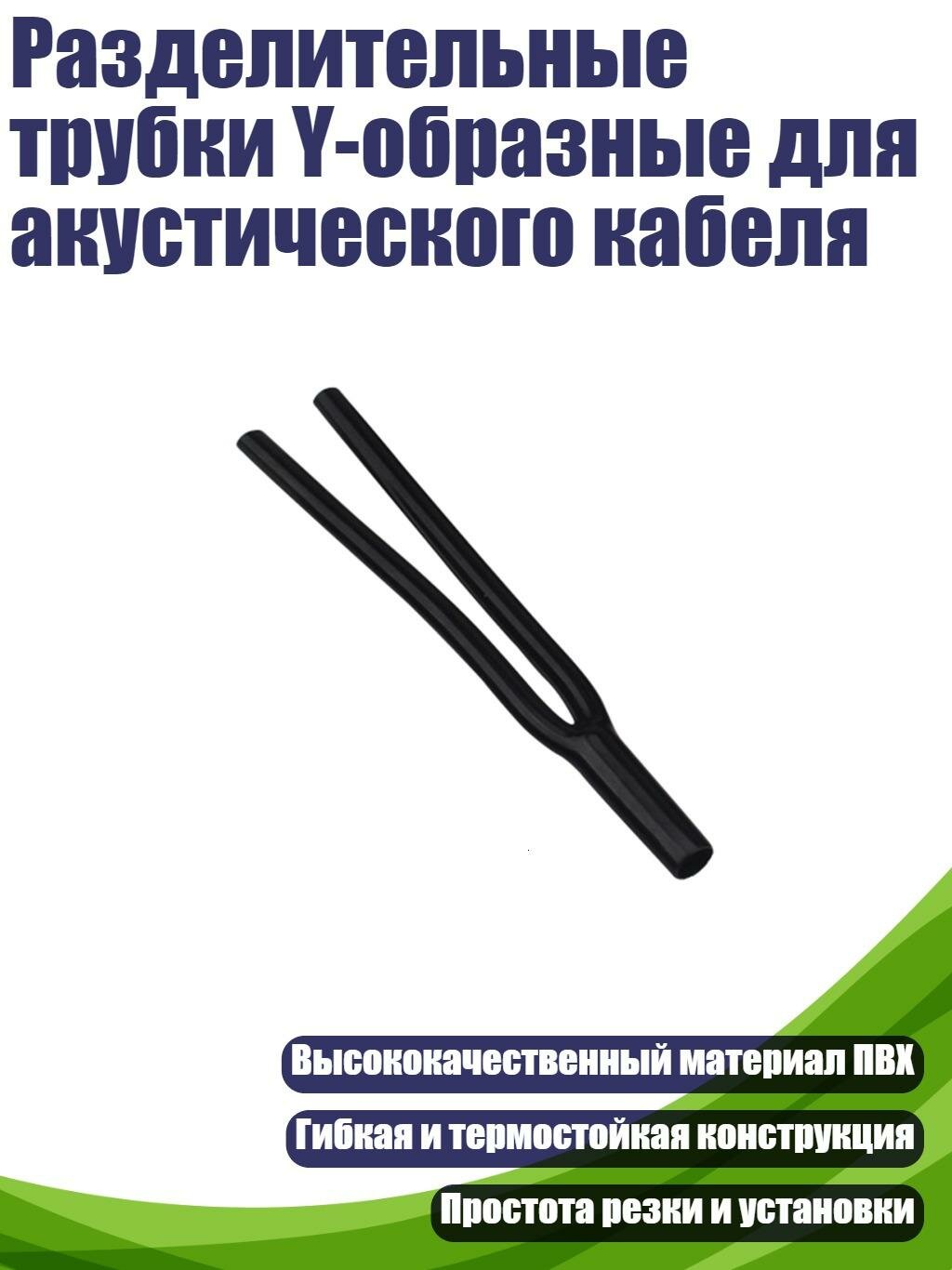 Разделительные трубки Y-образные для акустического кабеля, Черный - 5MM