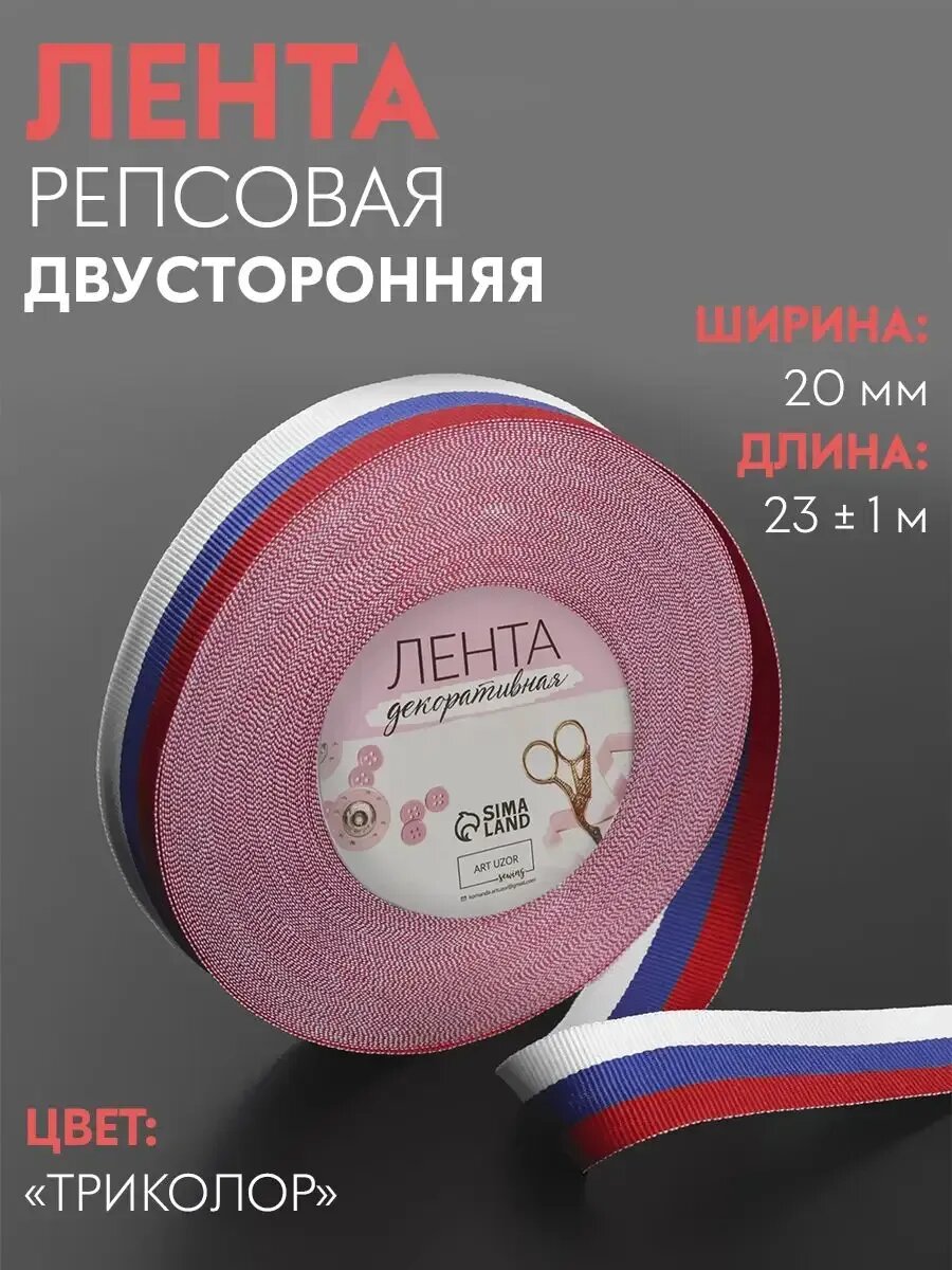 Репсовая лента Триколор