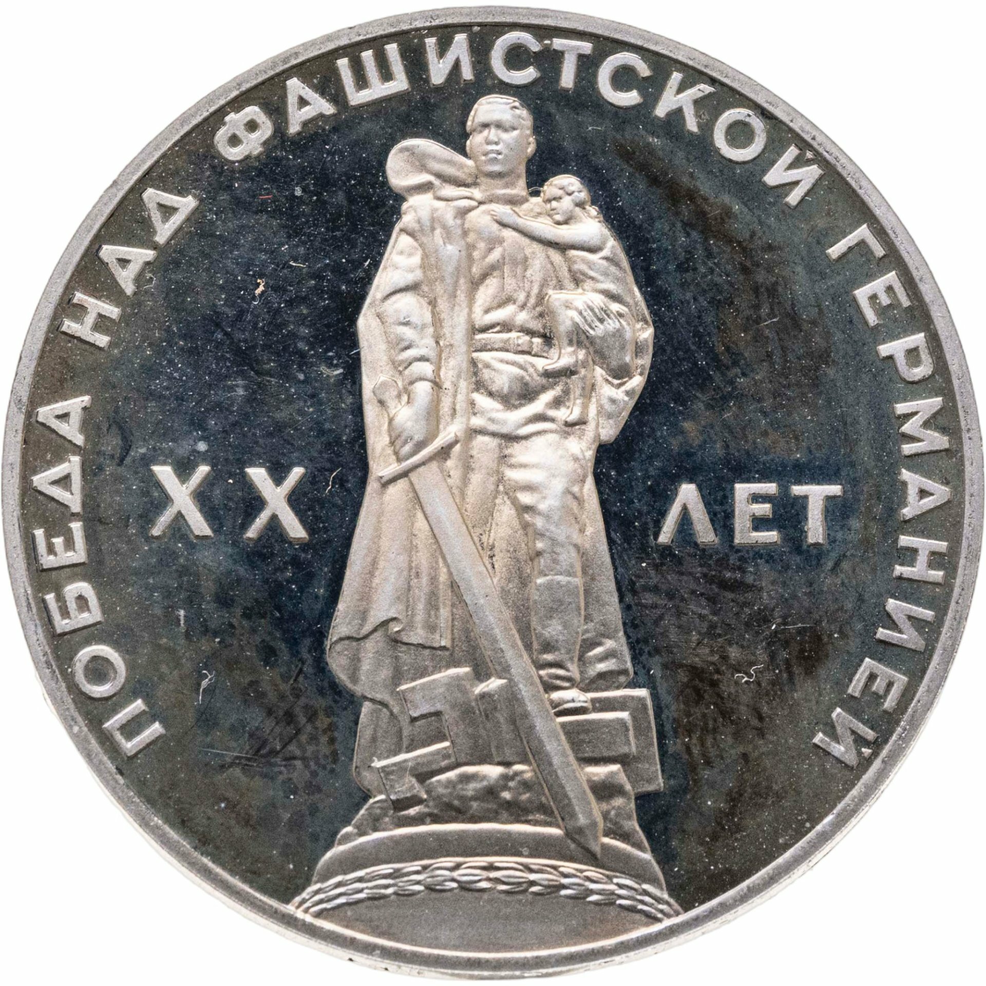 1 рубль 1965 Proof "20 лет Победы над фашистской Германией в Великой Отечественной войне" новодел, Мельхиор медь-никель