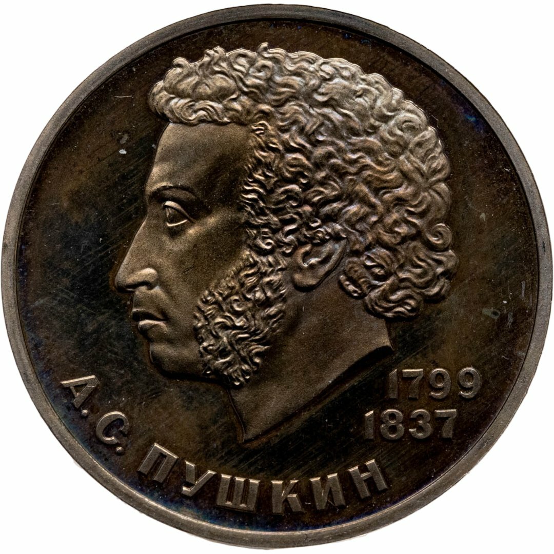 1 рубль 1984 Proof "185-летие со дня рождения А С Пушкина" Стародел, Мельхиор медь-никель