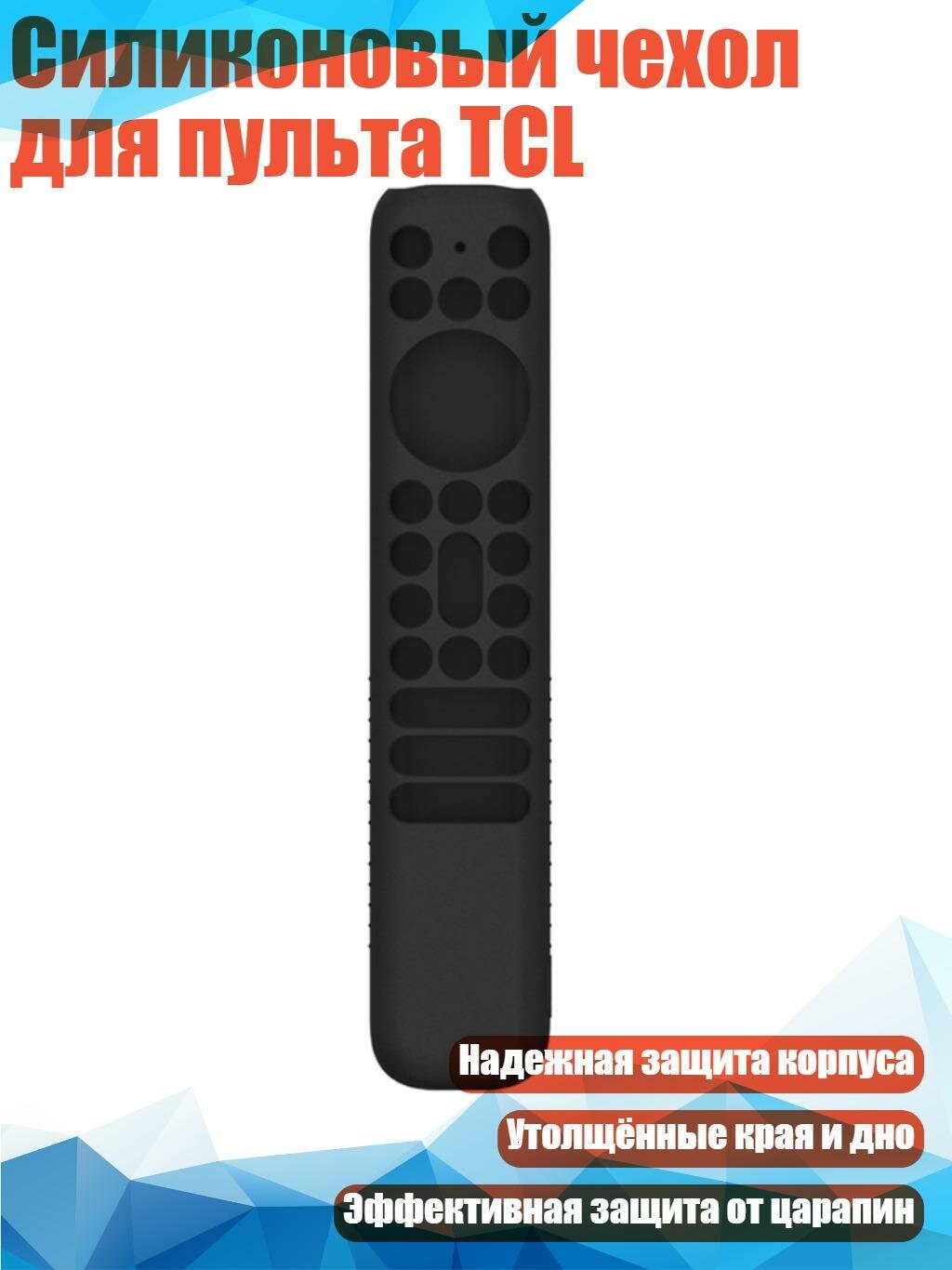 Силиконовый чехол для пульта TCL, Черный