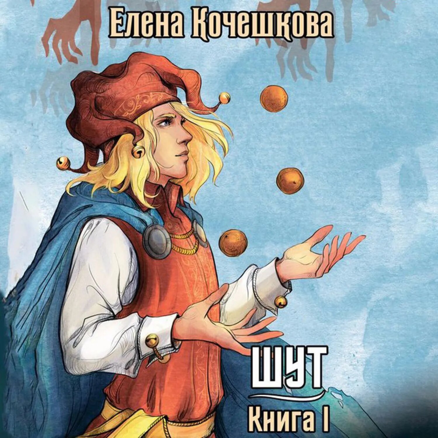 Шут. Книга I: Патрик [Аудиокнига]