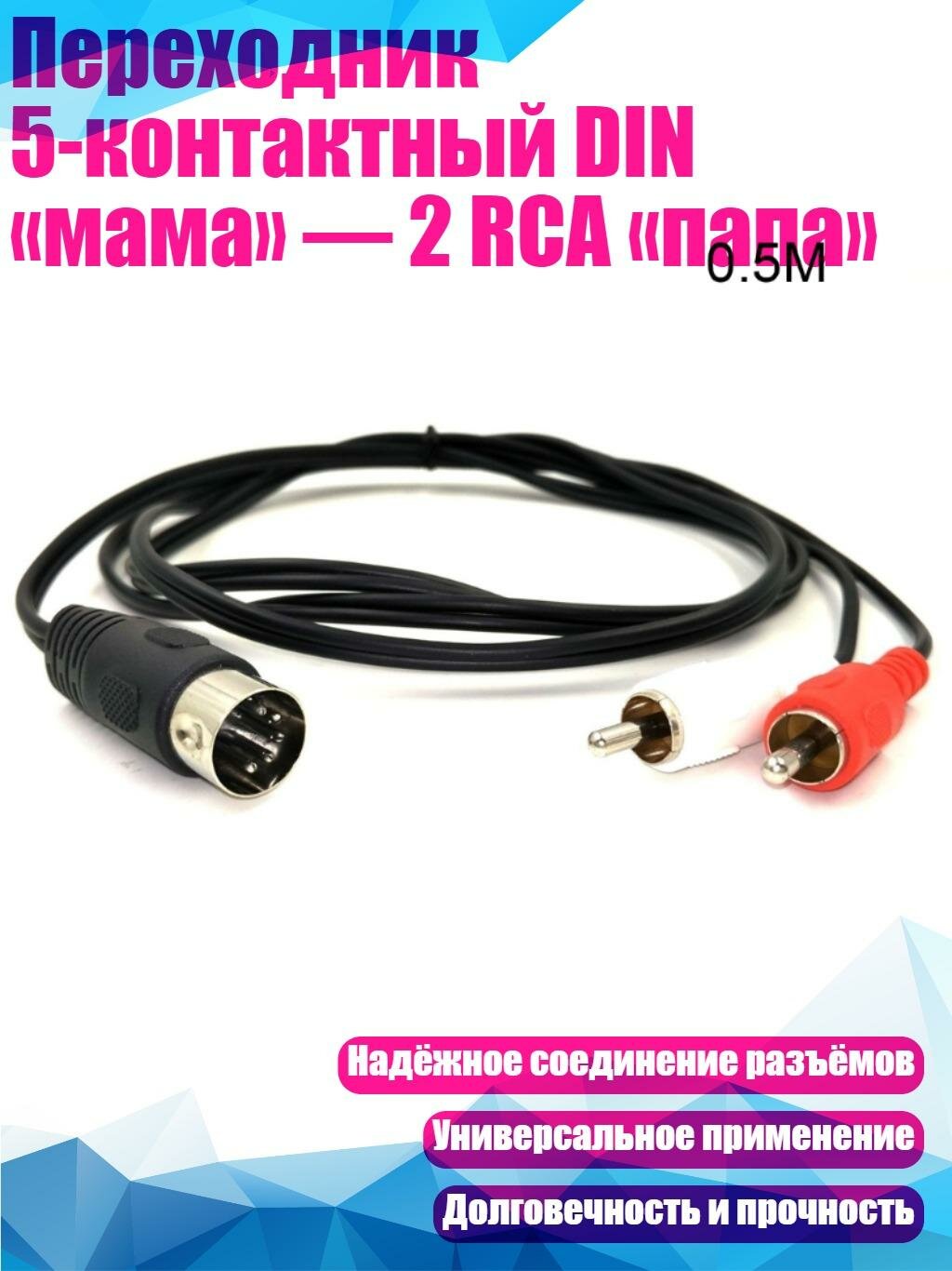 Переходник 5-контактный DIN «мама» — 2 RCA «папа», 0.5M