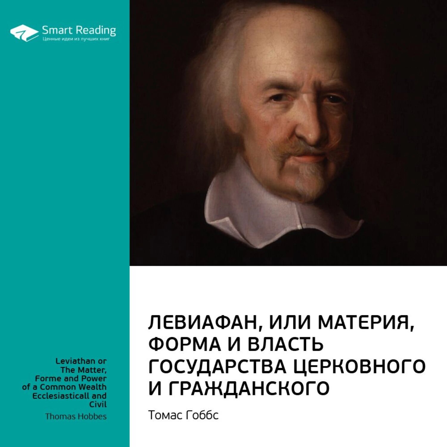 Ключевые идеи книги: Левиафан, или Материя, форма и власть государства церковного и гражданского. Томас Гоббс [Аудиокнига]