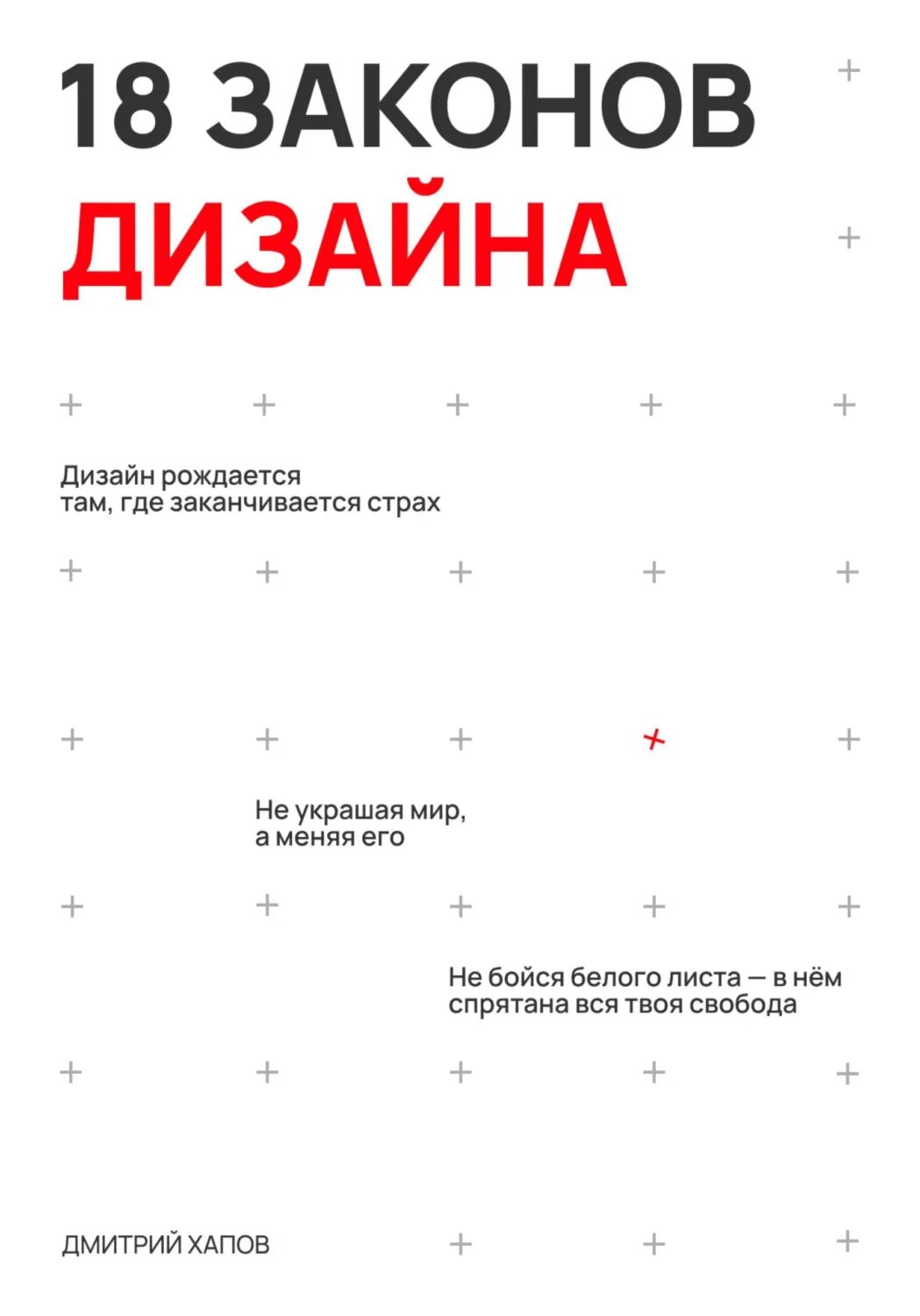 18 законов дизайна [Цифровая книга]