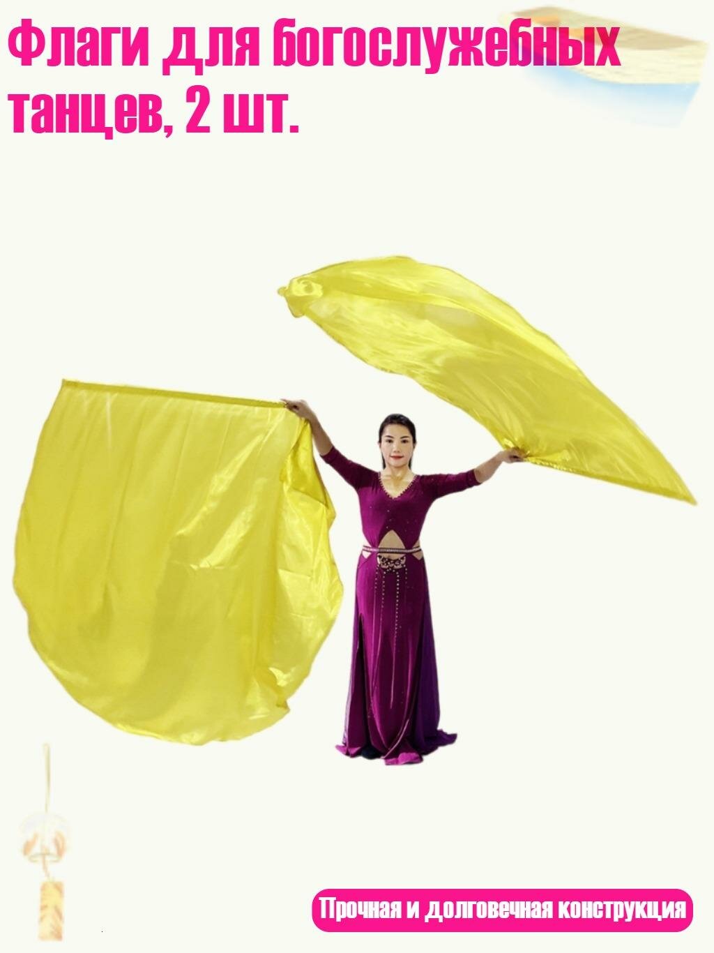 Флаги для богослужебных танцев, 2 шт, Золото