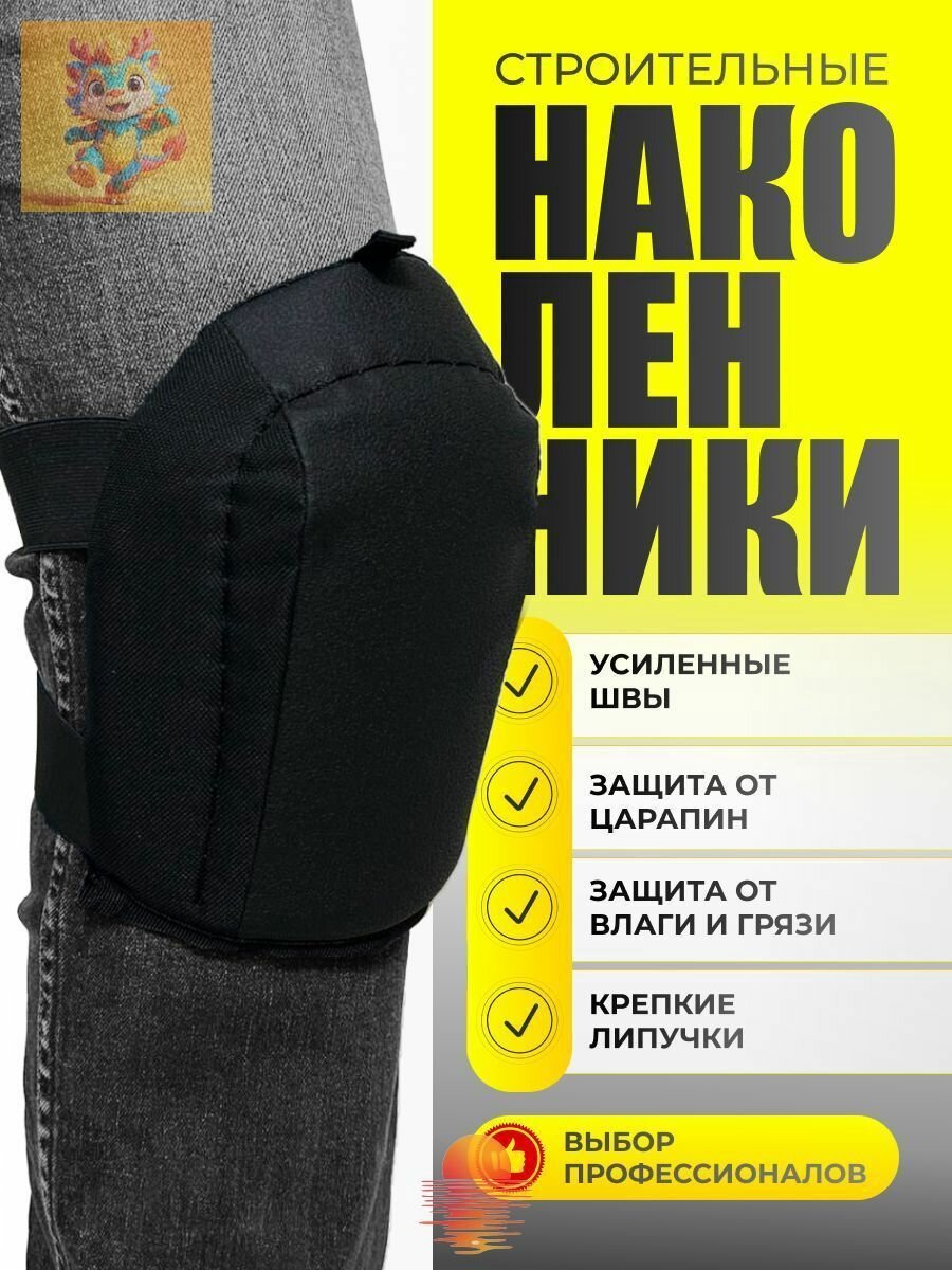 Наколенники строительные