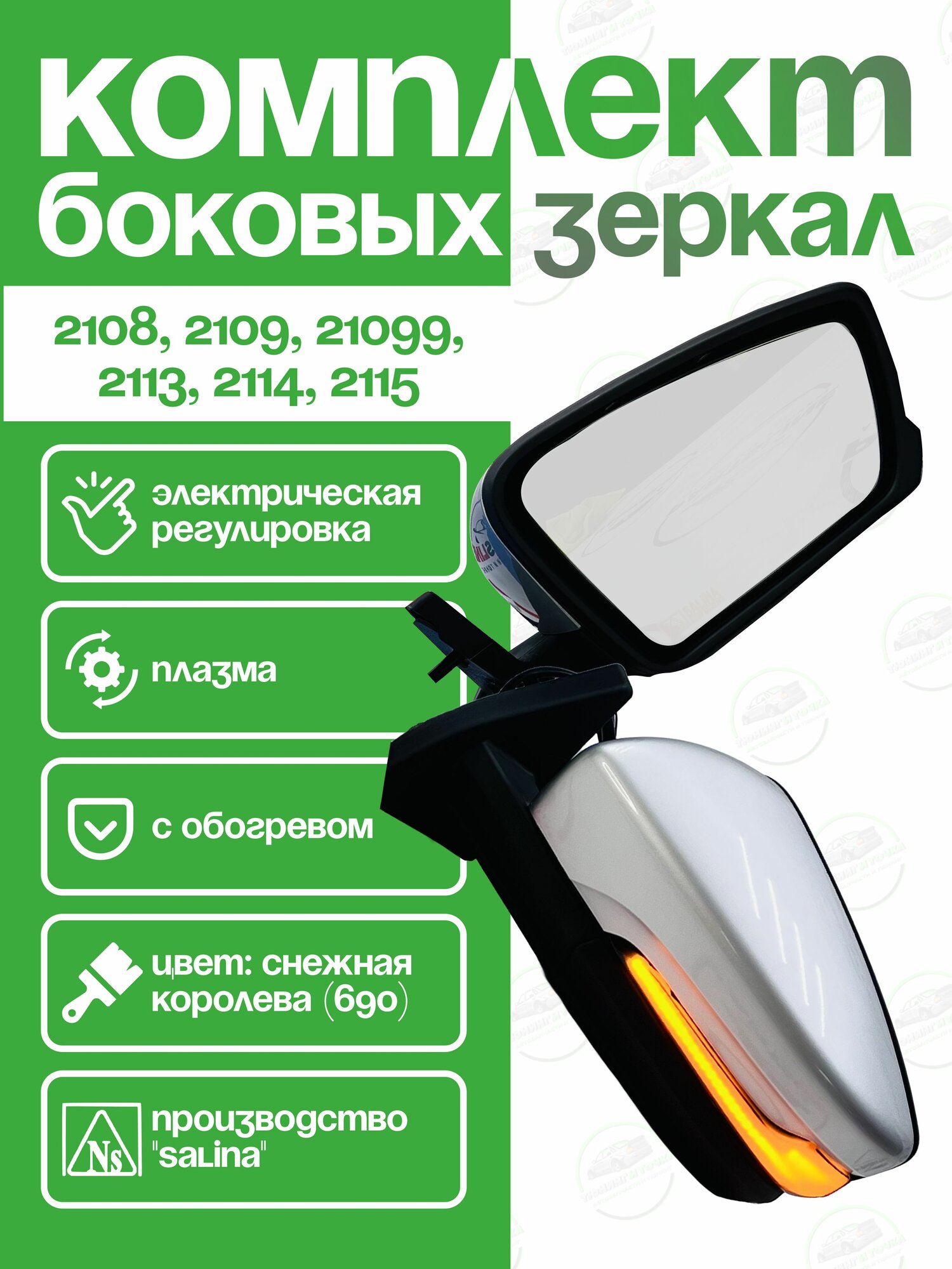Боковые зеркала ВАЗ 2114 2109 SALINA в стиле Гранта полный комплект: электрорегулировка, повторитель плазма, обогрев, Снежная королева 690
