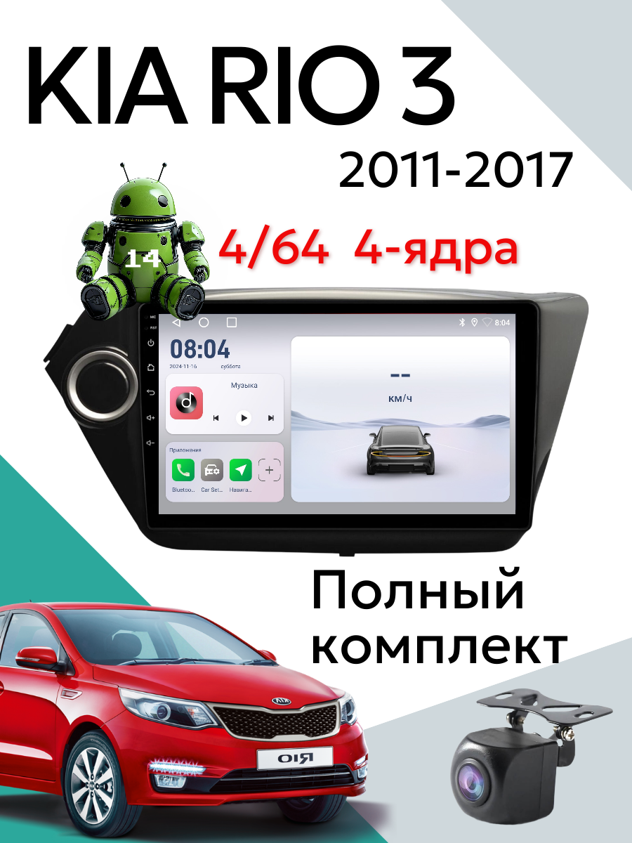 Штатная магнитола Киа Рио Kia Rio 3 2011-2017, 4 ядерная 4/64 гб, камера заднего вида, CarPlay и Android Auto
