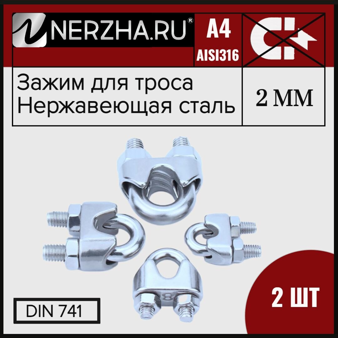 Зажим для крепления троса каната нержавеющий 2 мм 6 шт металлического стального универсальный слоник комплект набор