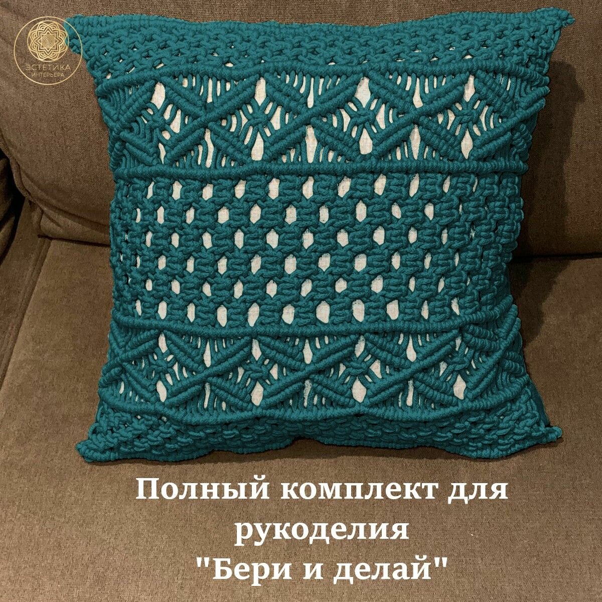 Набор для плетения "Чехол макраме на подушку 40х40см"