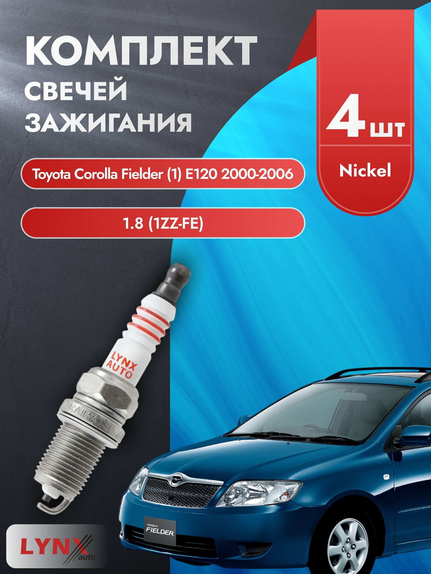 Свечи зажигания на Toyota Corolla Fielder (1) E120 2000-2006г./ комплект 4 шт. Двигатель 1.8 (1ZZ-FE) SP-139/ LYNXauto