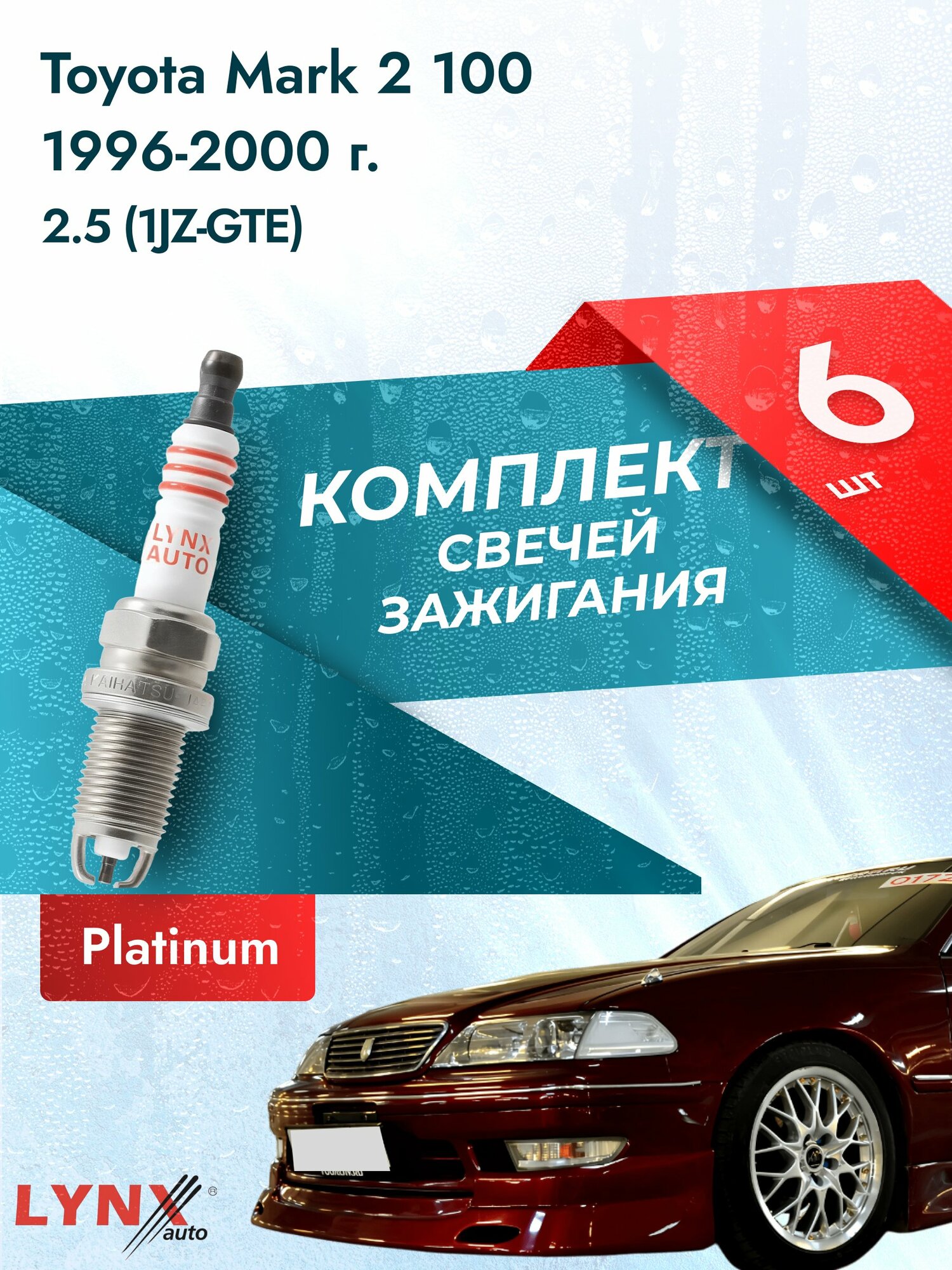 Свечи зажигания на Toyota Mark 2 100 1996-2000г./ комплект 6 шт. Двигатель 2.5 (1JZ-GTE) SP-137/ LYNXauto