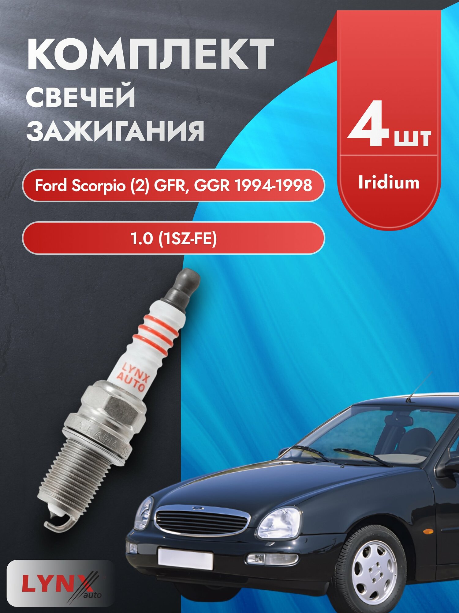 Свечи зажигания на Ford Scorpio (2) GFR, GNR, GGR 1994-1998г./ комплект 4 шт. Двигатель 2.3 (Y5A) SP-181/ LYNXauto