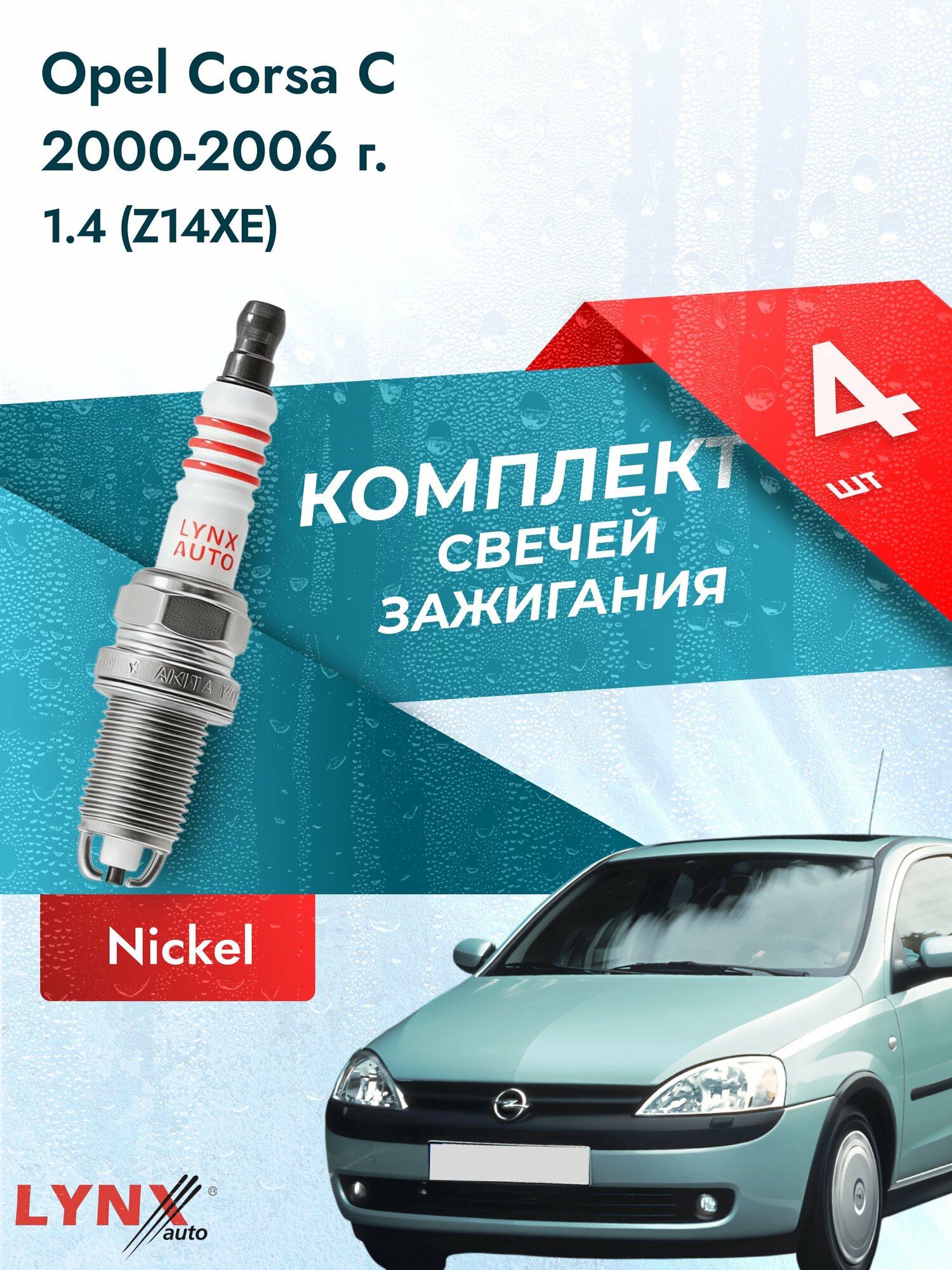Свечи зажигания на Opel Corsa C 2000-2006г./ комплект 4 шт. Двигатель 1.4 (Z14XE) SP-195/ LYNXauto