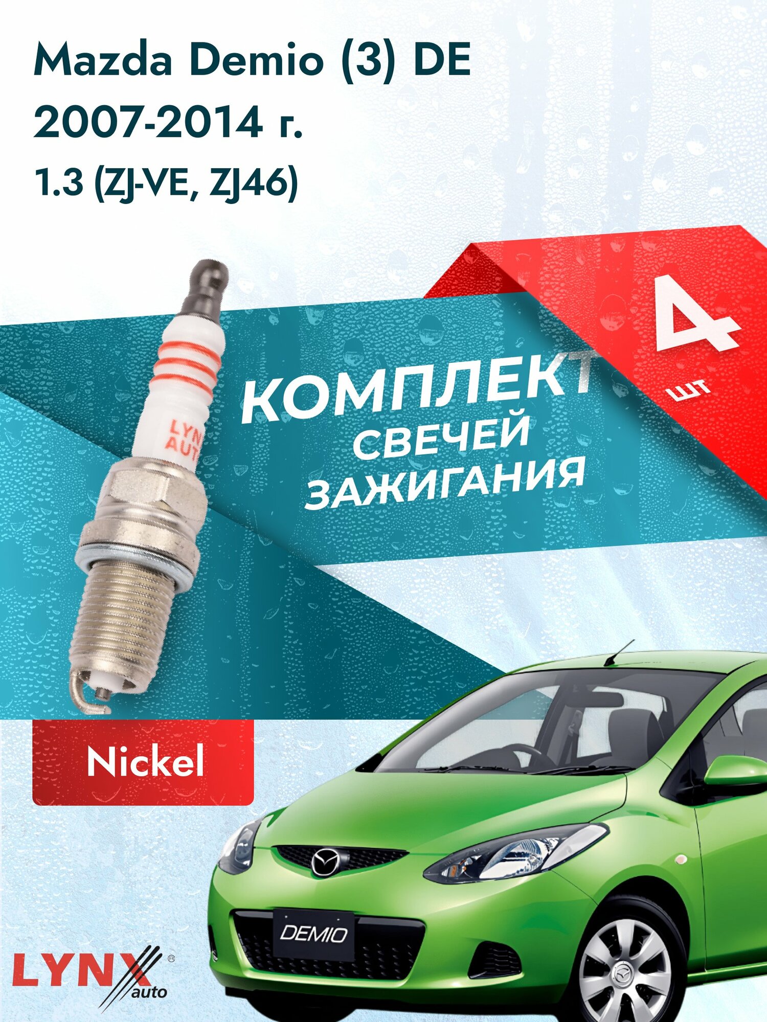 Свечи зажигания на Mazda Demio (3) DE 2007-2014г./ комплект 4 шт. Двигатель 1.3 (ZJ-VE, ZJ46) SP-142/ LYNXauto