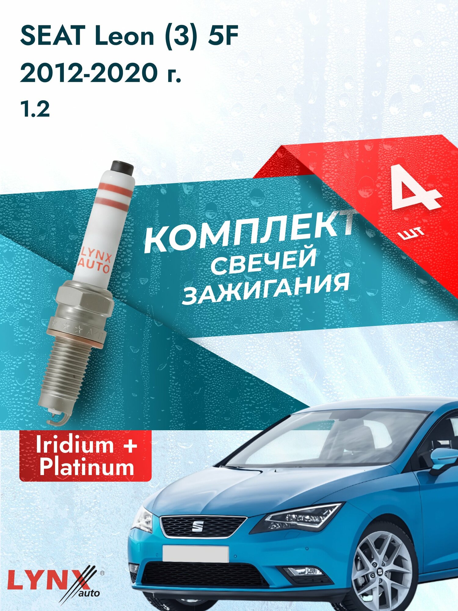 Свечи зажигания на SEAT Leon (3) 5F 2012-2020г./ комплект 4 шт. Двигатель 1.2 (CJZA, CJZB, CYVA) SP-425/ LYNXauto