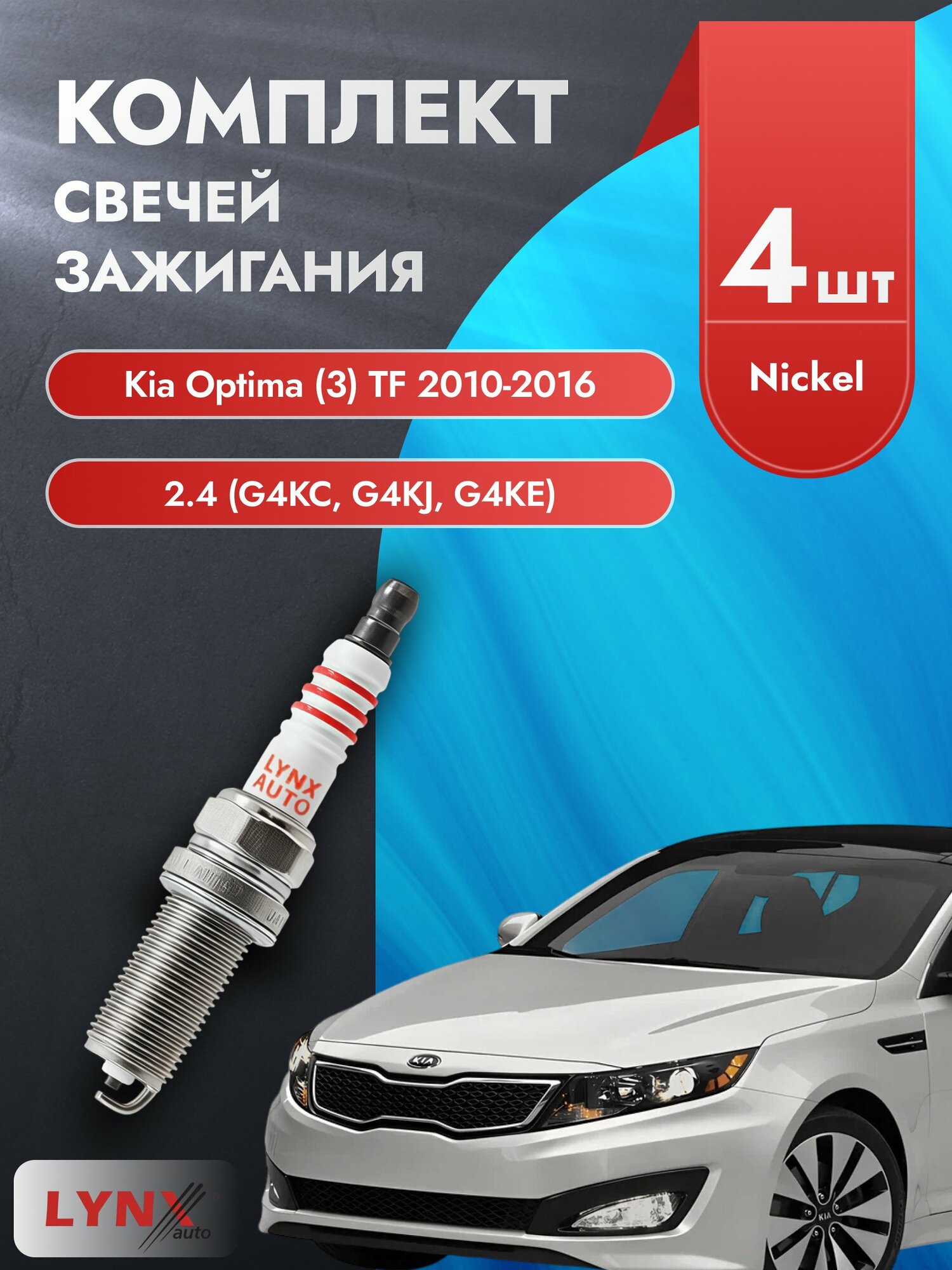 Свечи зажигания на Kia Optima (3) TF 2010-2016г./ комплект 4 шт. Двигатель 2.4 (G4KC, G4KJ, G4KE) SP-143/ LYNXauto
