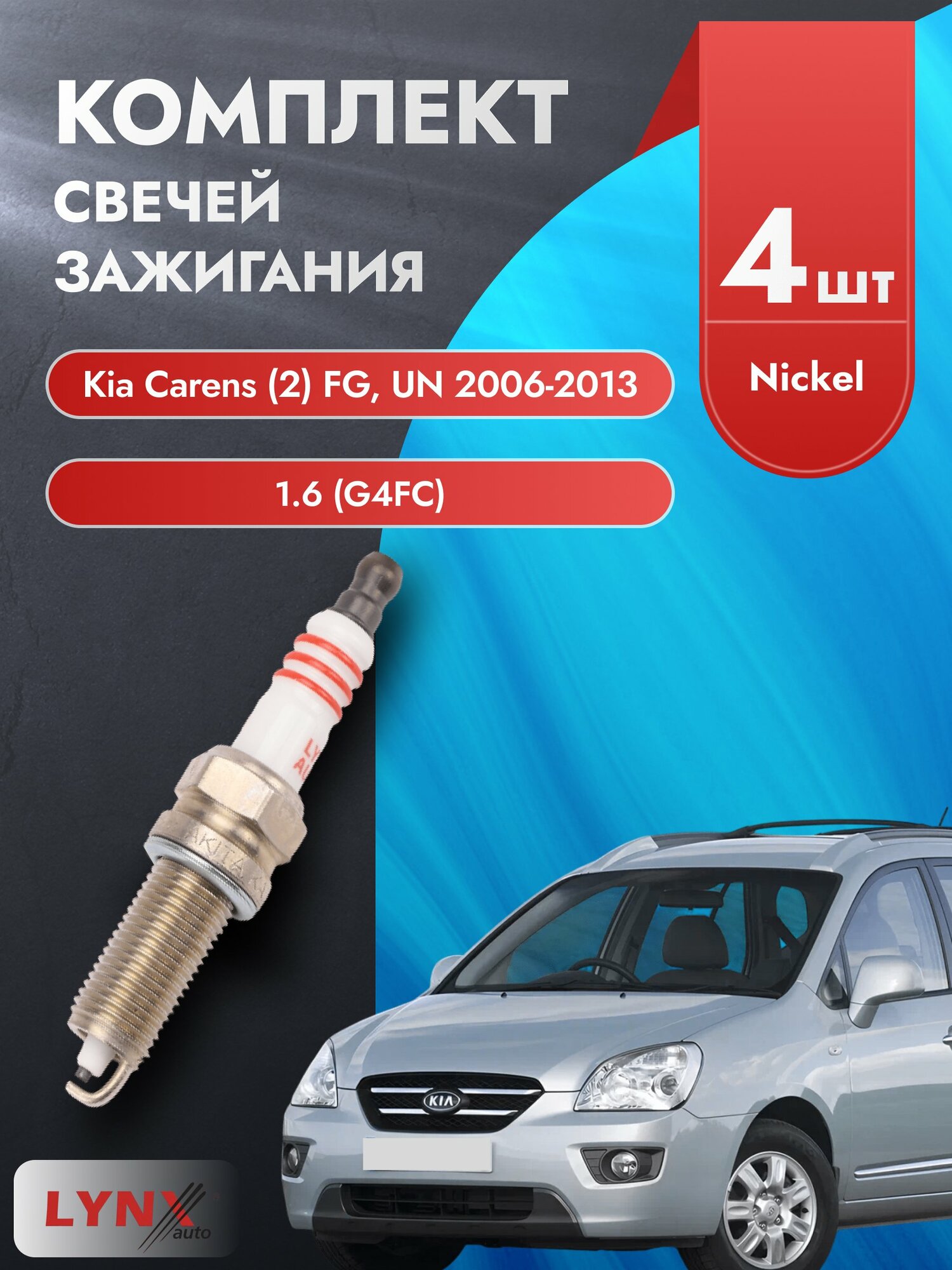 Свечи зажигания на Kia Carens (2) FG, UN 2006-2013г./ комплект 4 шт. Двигатель 1.6 (G4FC) SP-138/ LYNXauto