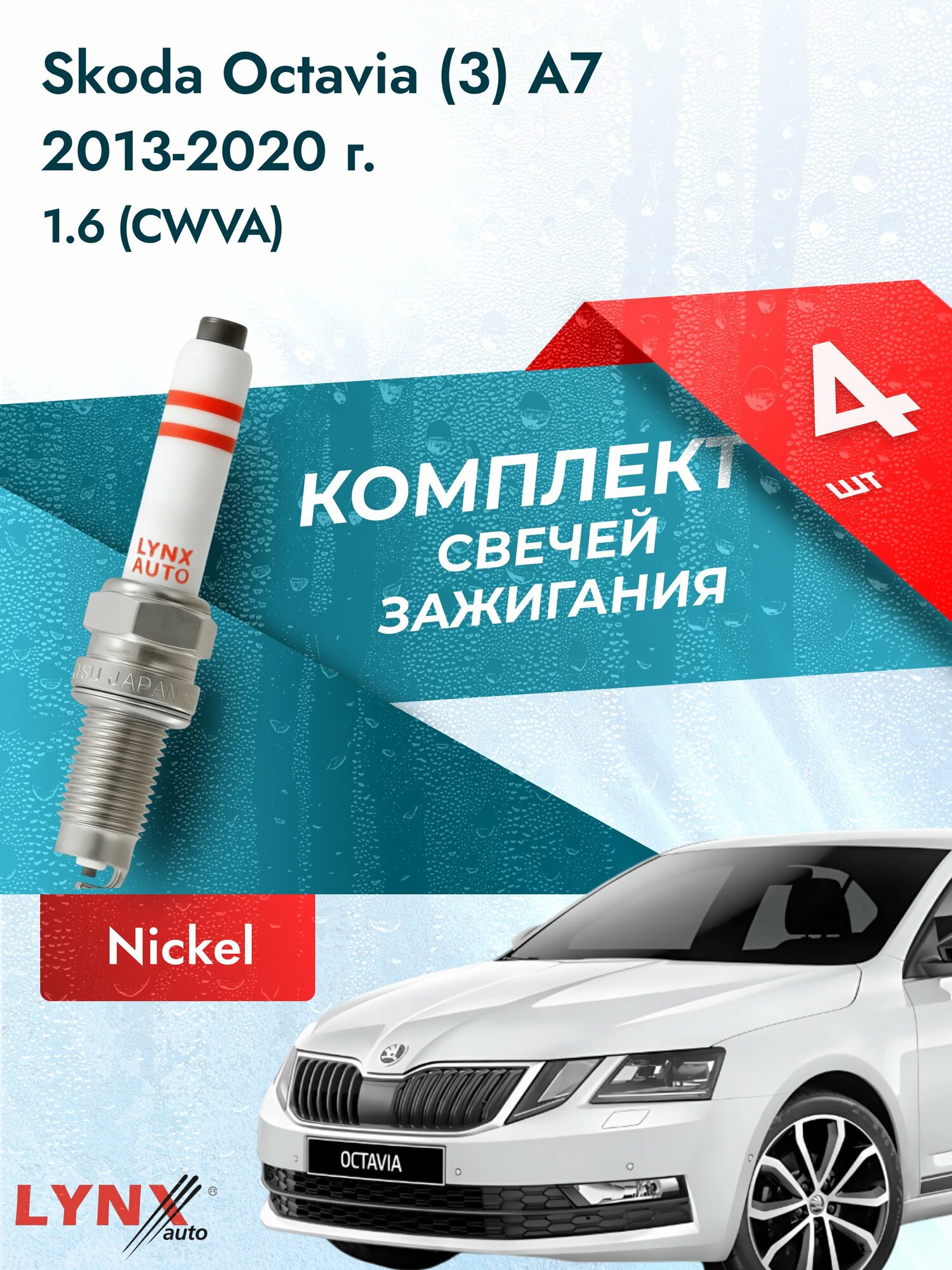 Свечи зажигания на Skoda Octavia (3) A7 2013-2020г./ комплект 4 шт. Двигатель 1.6 (CWVA) SP-245/ LYNXauto