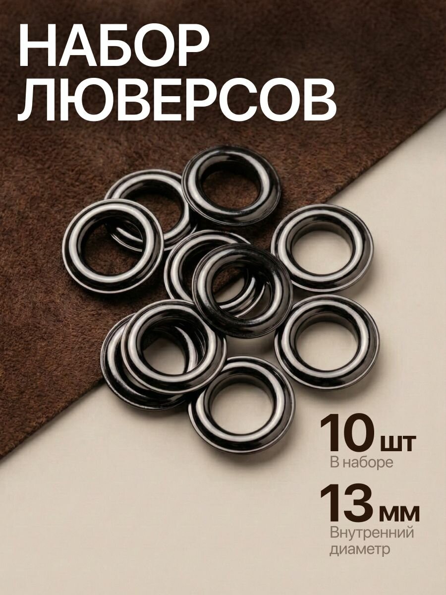 Люверсы металлические 13 мм, 10 шт, RichLineHomeDecor , Набор люверсов-13мм_Черный