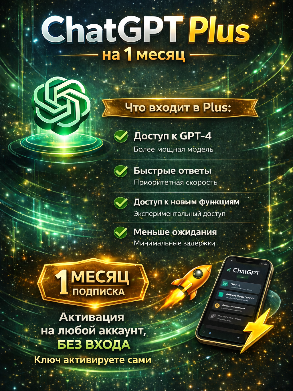 ChatGPT PLUS 1 месяц на ВАШ аккаунт (любой) без входа - официальное подключение / продление подписки Plus