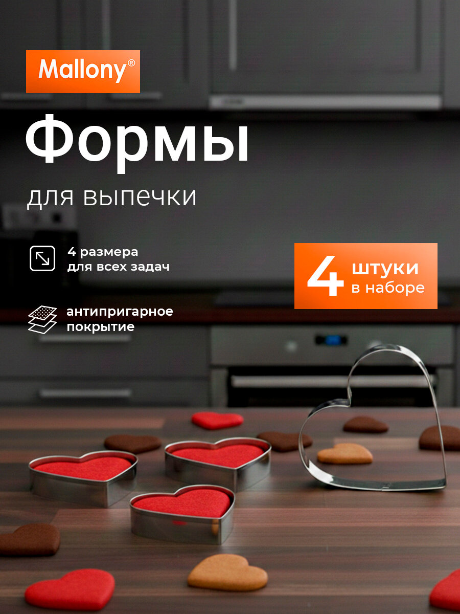 Форма для выпечки и вырубки теста в форме сердца Mallony Torta, 4 шт. (8 см / 6 см / 5 см / 4 см)