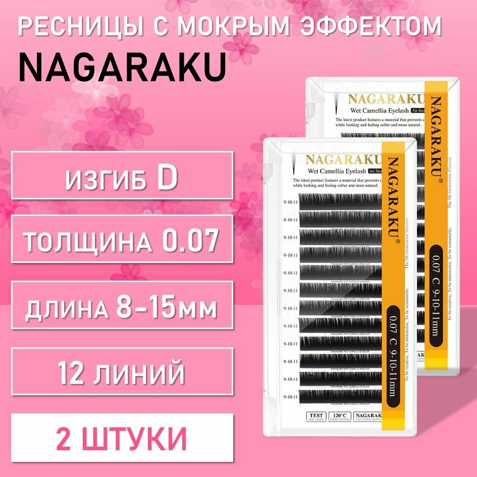 Ресницы Nagaraku с мокрым эффектом 12 линий D 0.07 9-11, 2 шт