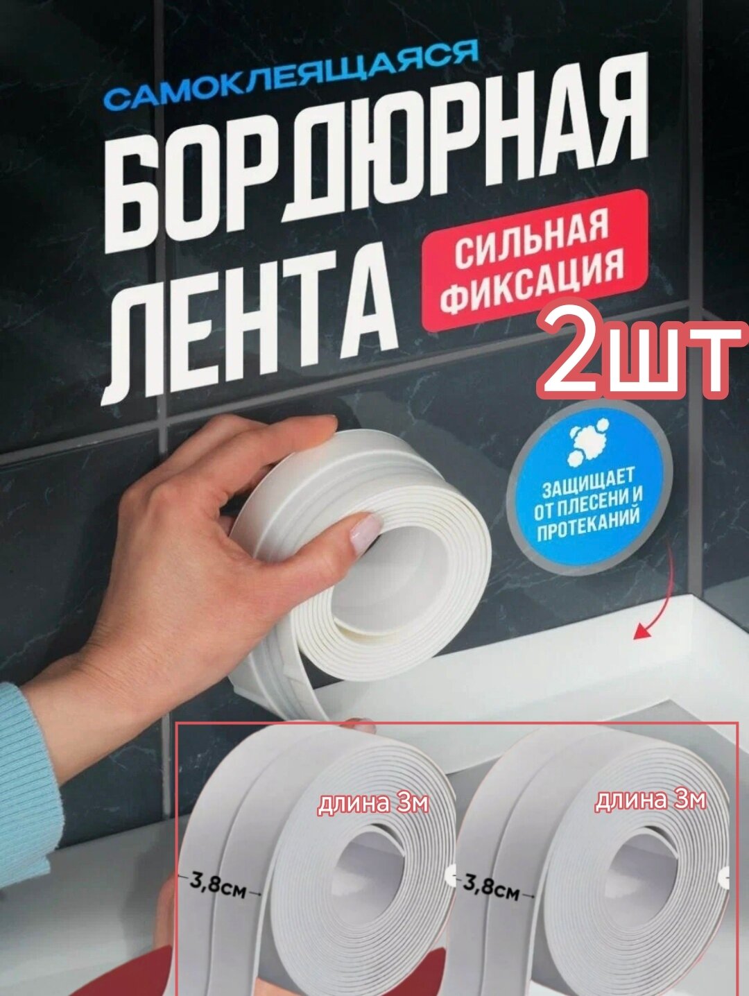 Бордюрная лента водостойкая для ванной , кухни , туалета , герметизации швов окон ширина 3.5см , длина 3.2м 2шт.