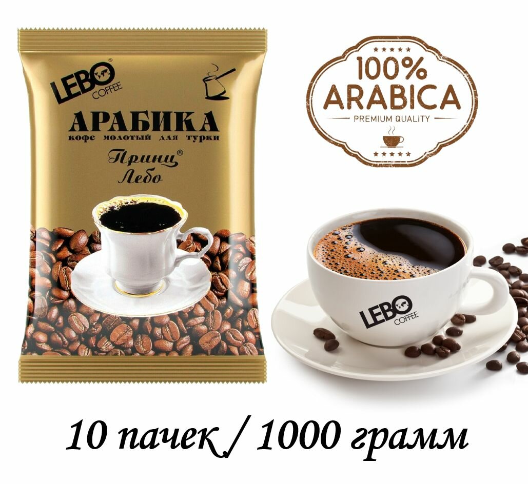 Кофе молотый для турки Принц LEBO арабика, 10 пачек / 1000 грамм