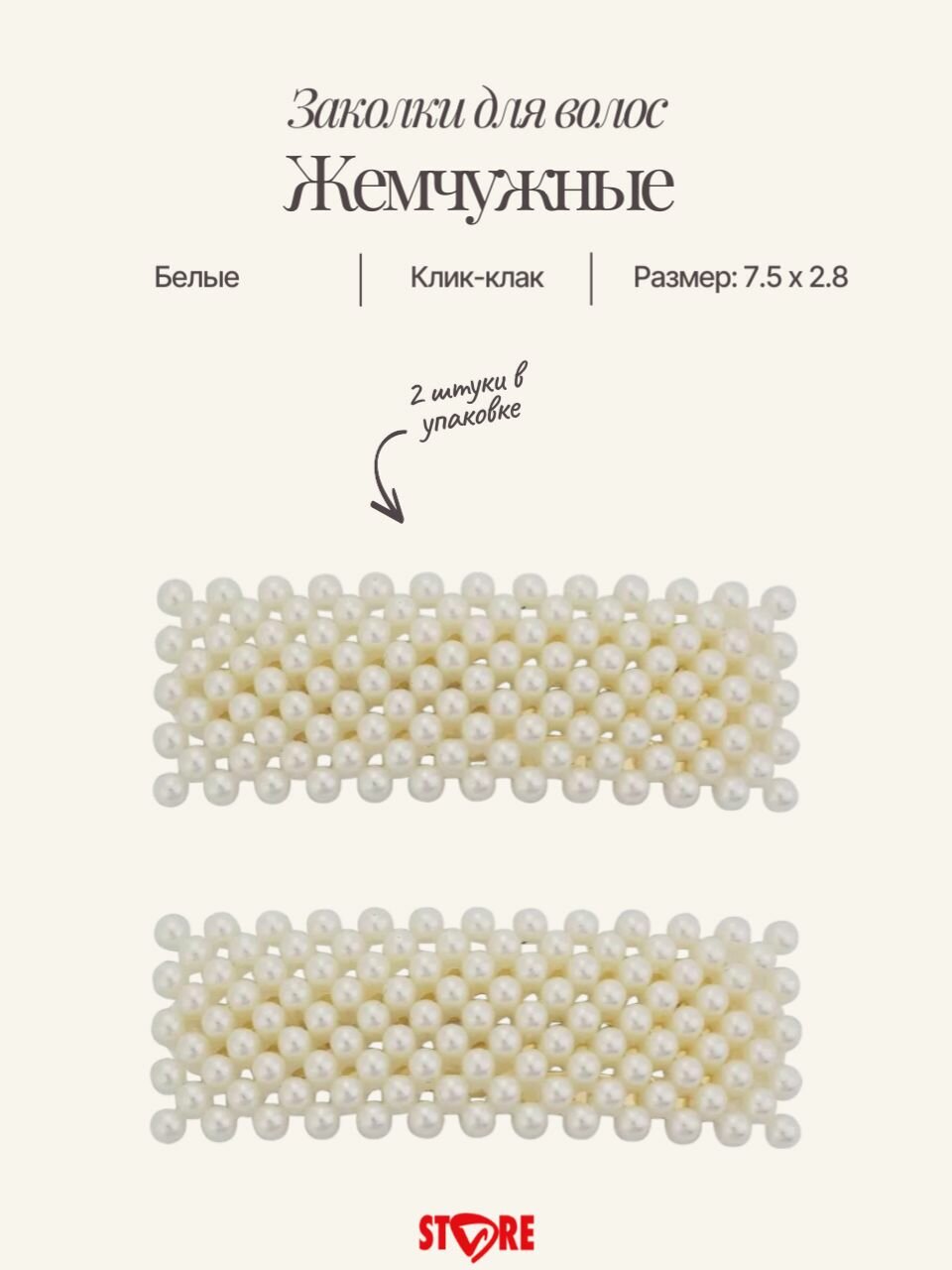 Жемчужные заколки для волос клик-клак, прямоугольные, цвет белый, 7,5*2,8 см, 2 штуки в комплекте, искусственный жемчуг