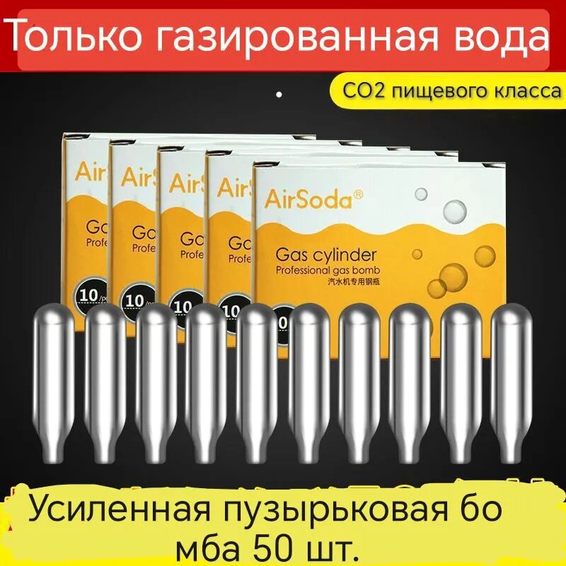 Сифон для газирования, 50 шт