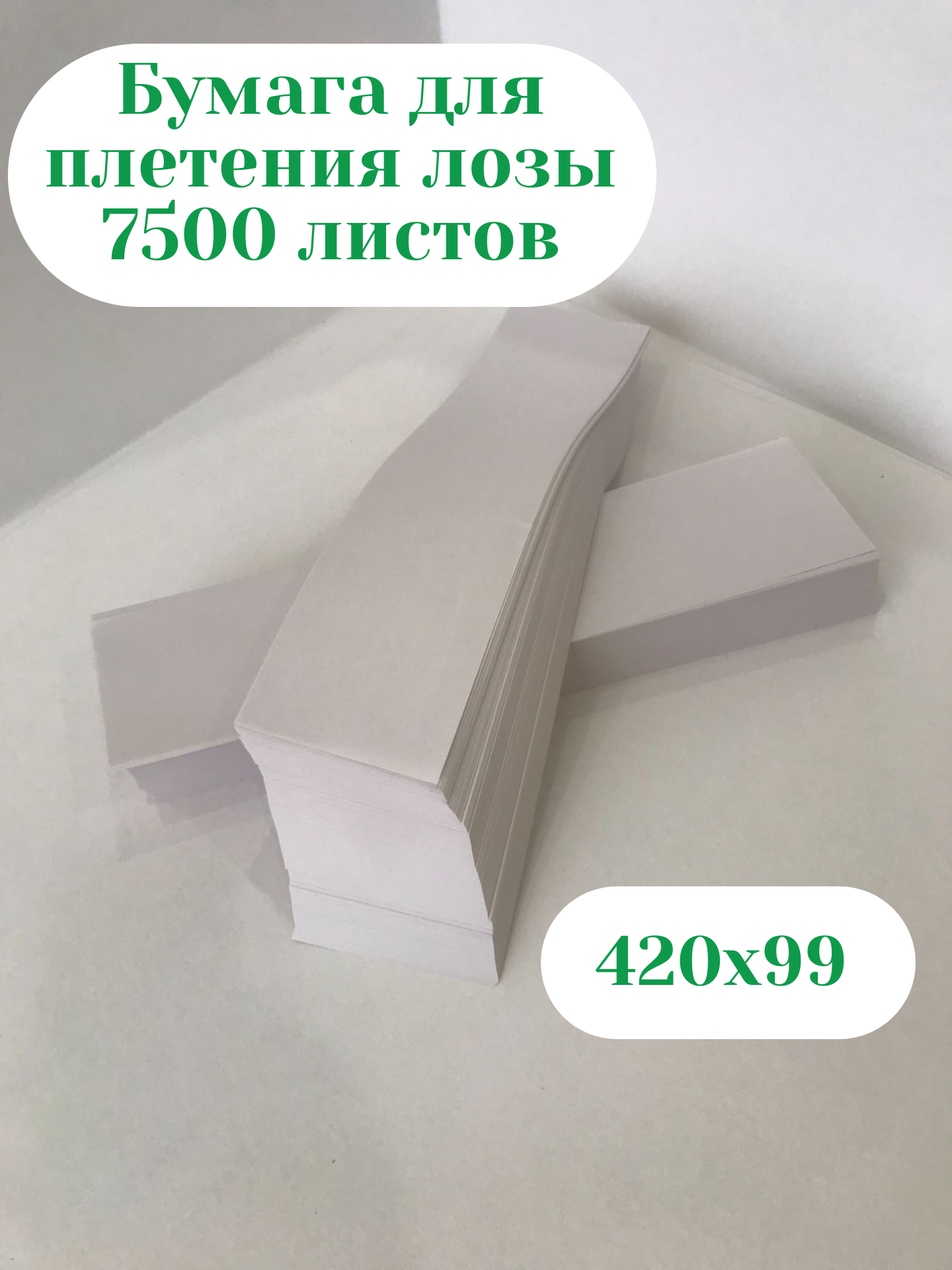 Бумага газетная размер 420 х 99 мм. Бумага для Плетения. В упаковке -7500 листов