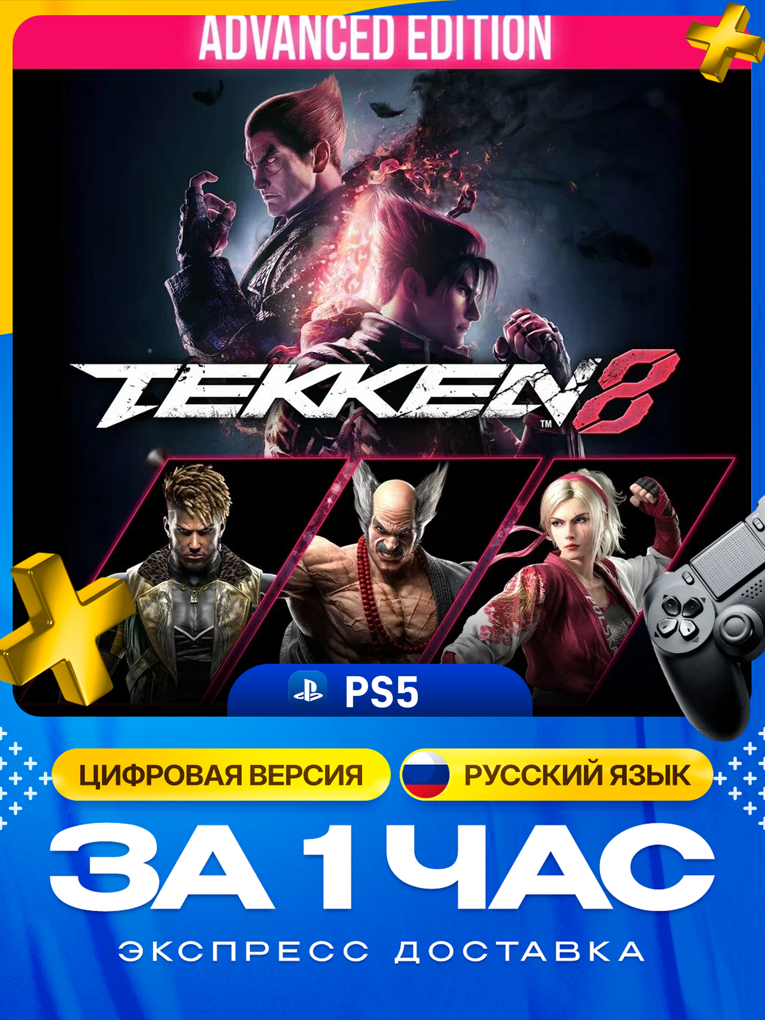 Игра TEKKEN 8 - Advanced Edition для PS5 | Русские субтитры и интерфейс | PlayStation 5