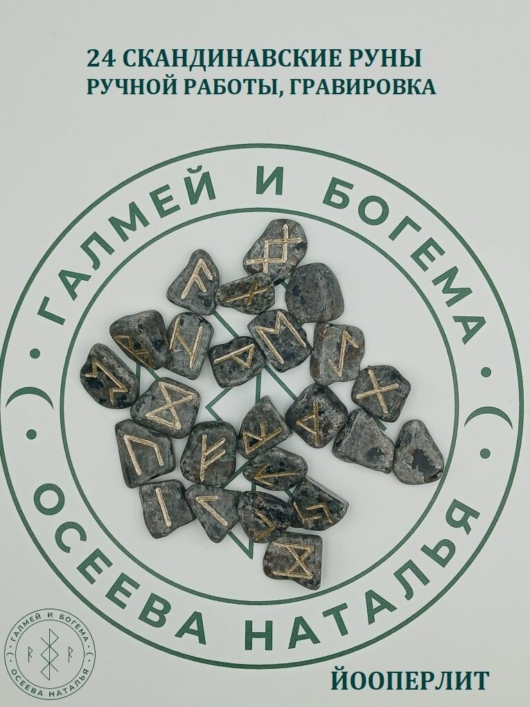 Скандинавские руны ручной работы. Йооперлит, №1/110, 1,8-2,4 см.