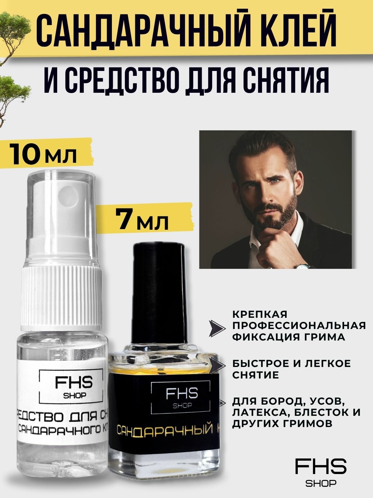 Клей сандарачный 7мл и средство для снятия