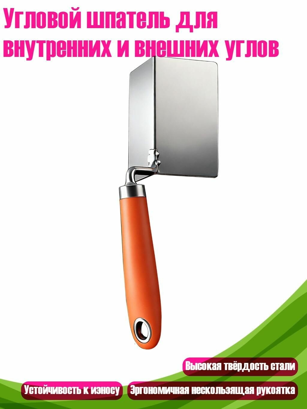 Угловой шпатель для внутренних и внешних углов, Янцзяо