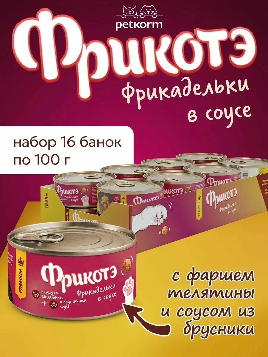 Корм влажный для кошек фрикотэ фрикадельки с телятиной в брусничном соусе (100г*16 шт)
