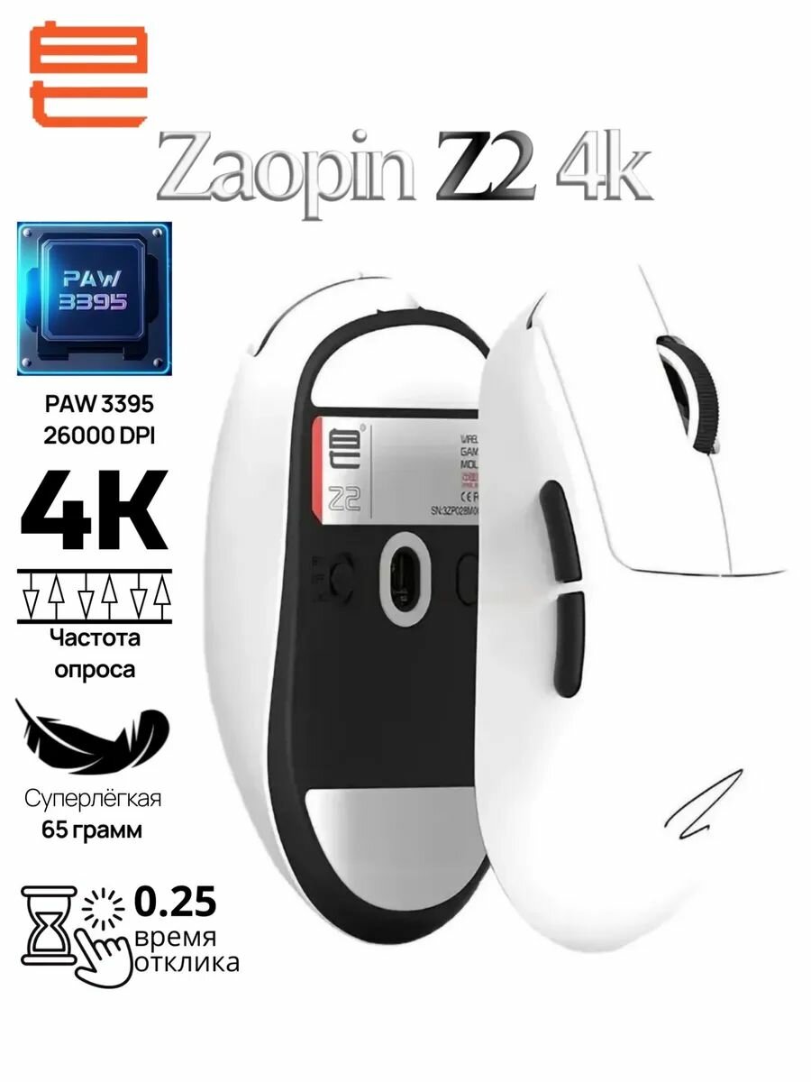 Zaopin Z2 4K, белый, мышь игровая беспроводная