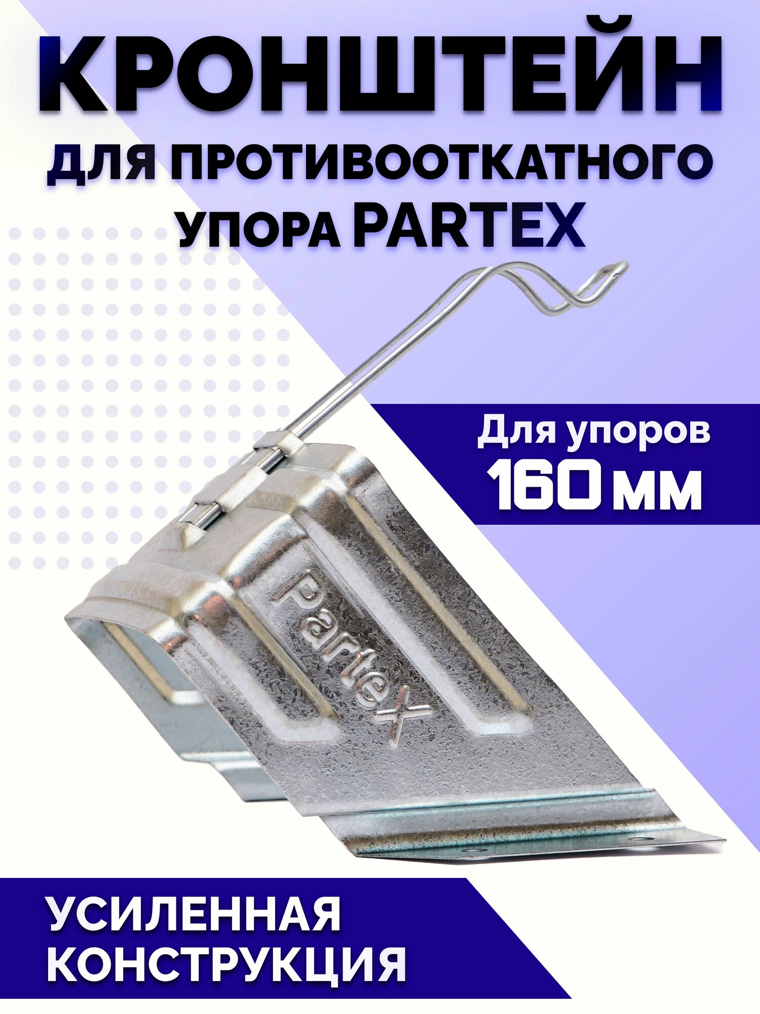 Кронштейн 160 мм для упора противооткатного Partex