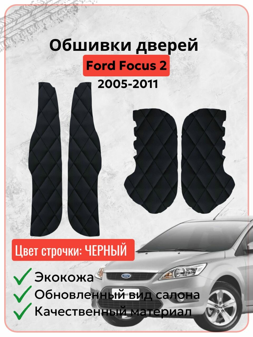 Вставки в дверные карты Форд Фокус 2 / Ford Focus 2 (2005-2011г. в.), экокожа черная строчка ромб, накладки, обшивка тюнинг