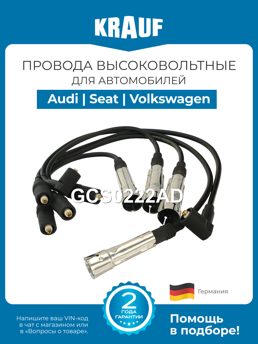 Провода высоковольтные KRAUF GCS0222AD для Audi 80, A6; Seat Cordoba, Toledo; Volkswagen Golf Mk 3, Passat