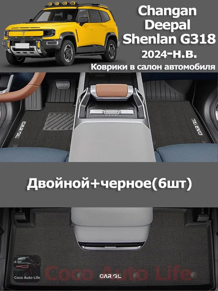 Коврики в салон автомобиля, Термопластичная резина (ТПР), 6 шт.