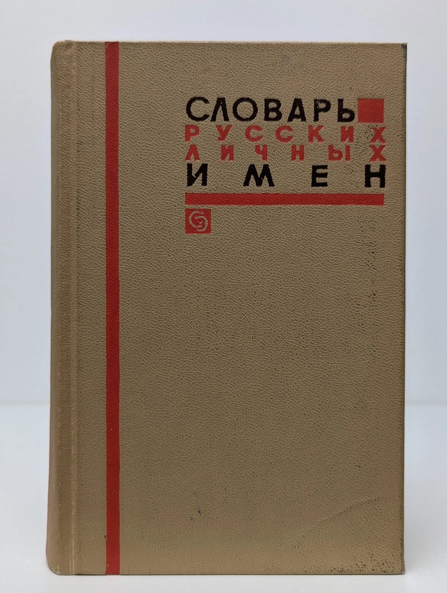 Словарь русских личных имён Петровский Никандр Александрович 1966