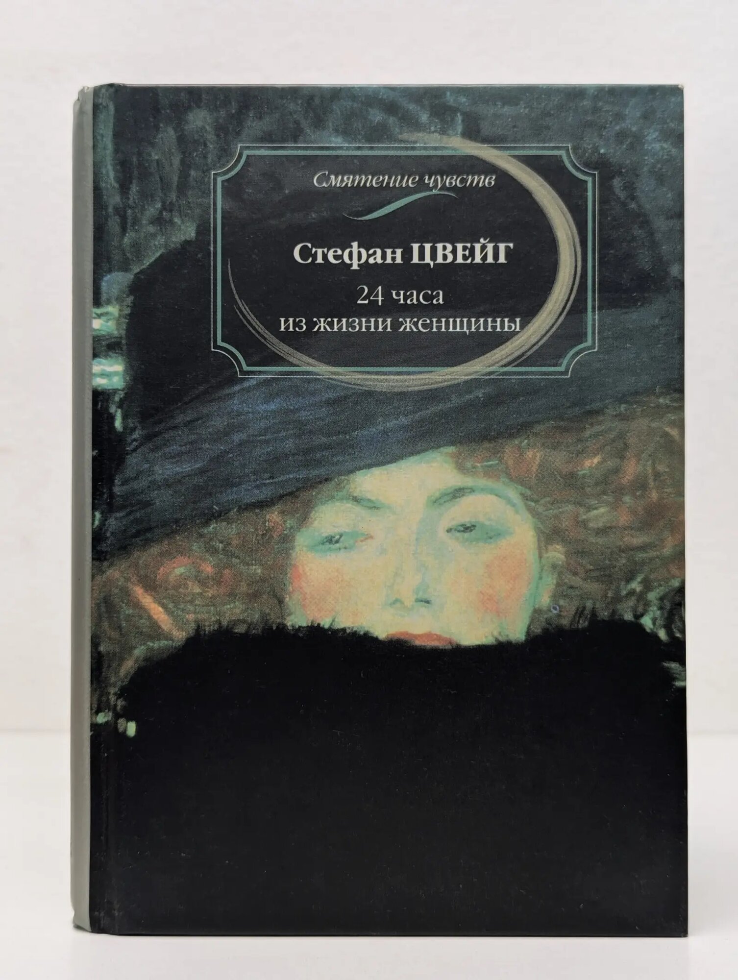 Смятение чувств. 24 часа из жизни женщины Цвейг Стефан 2001