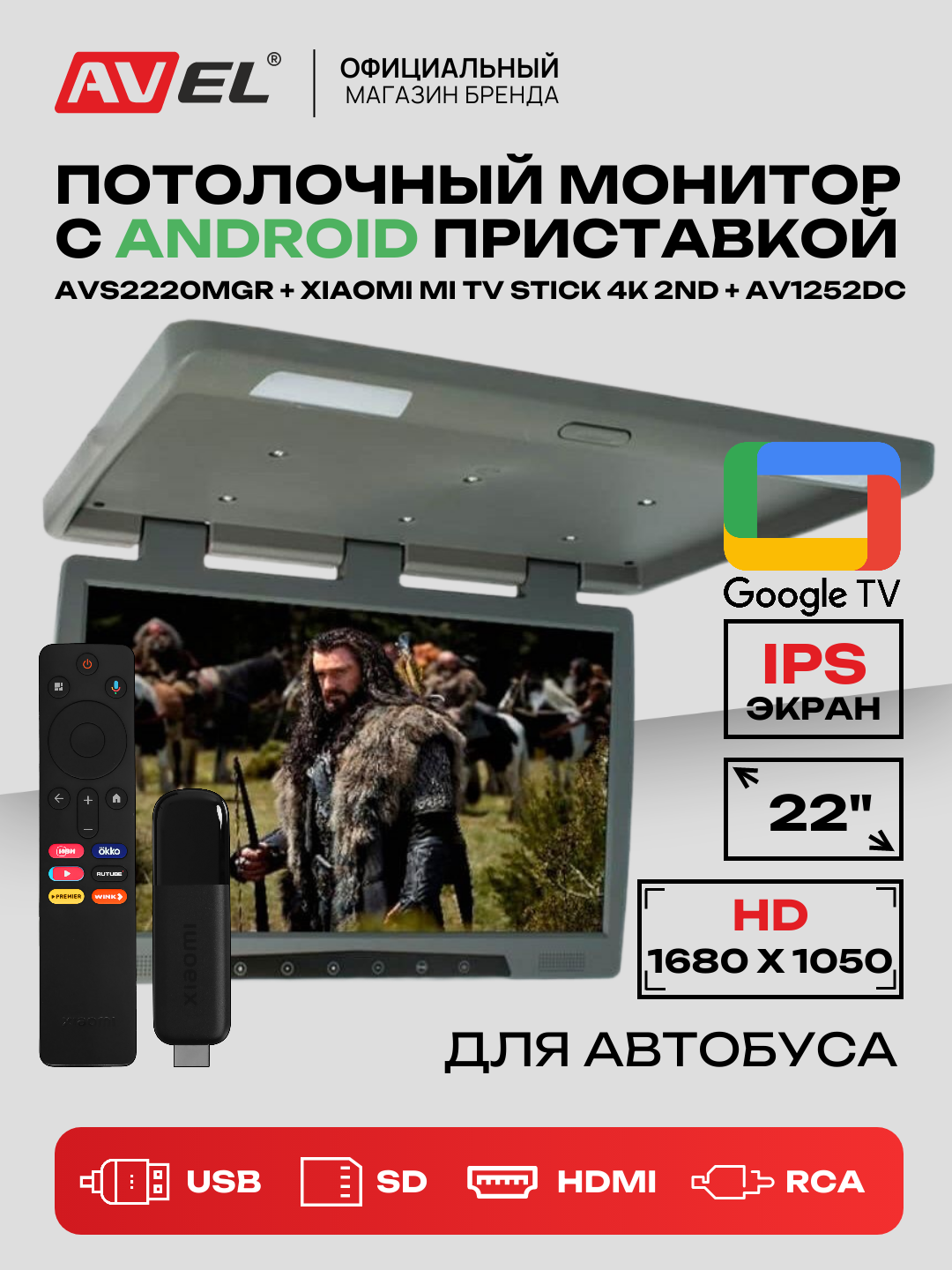 Потолочный монитор на Android для автомобиля AVEL AVS2220MGR, 22", 1680 х 1050, серый