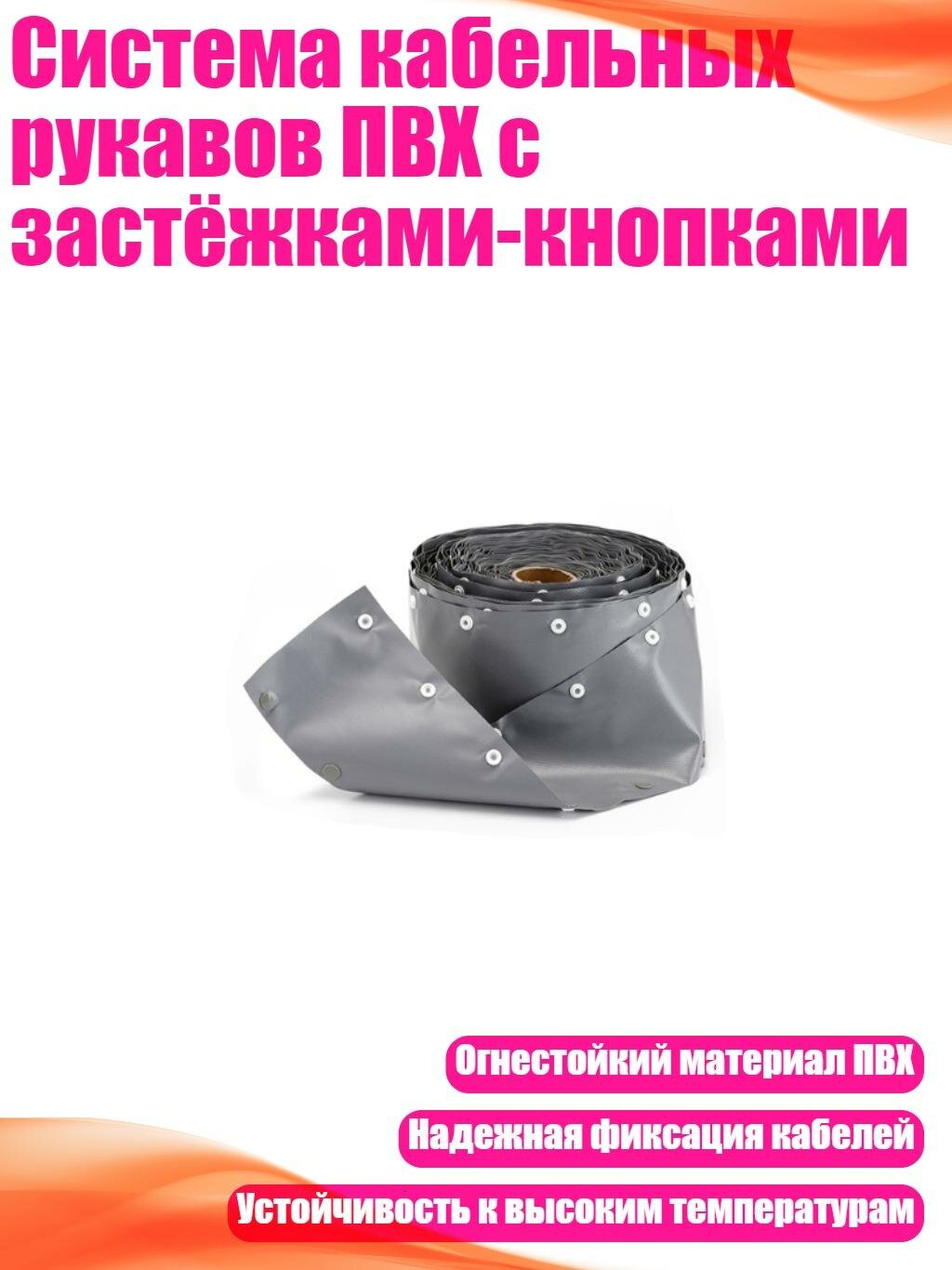 Система кабельных рукавов ПВХ с застёжками-кнопками, 60mm