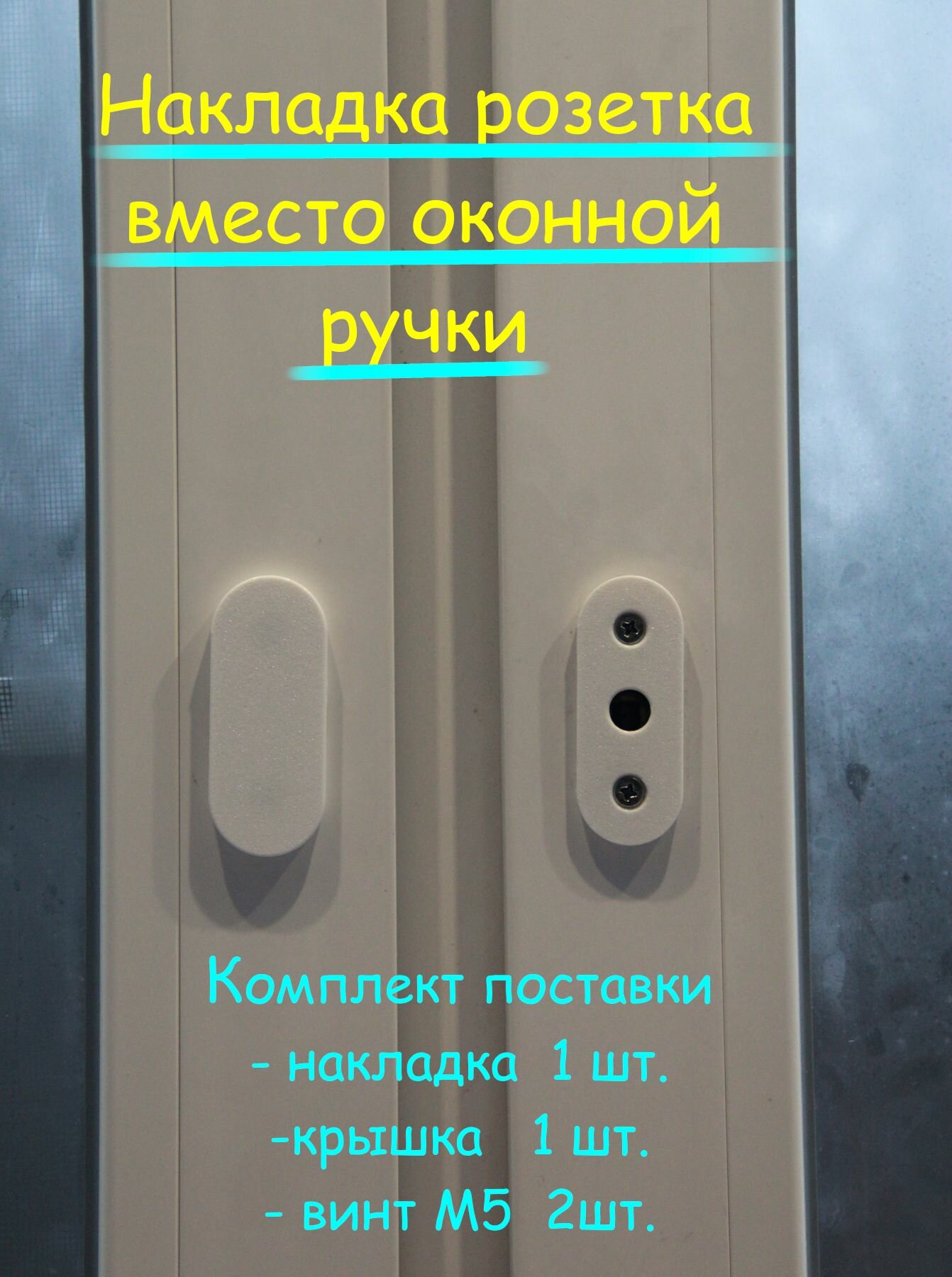 Накладка розетка вместо оконной ручки, 1 шт.